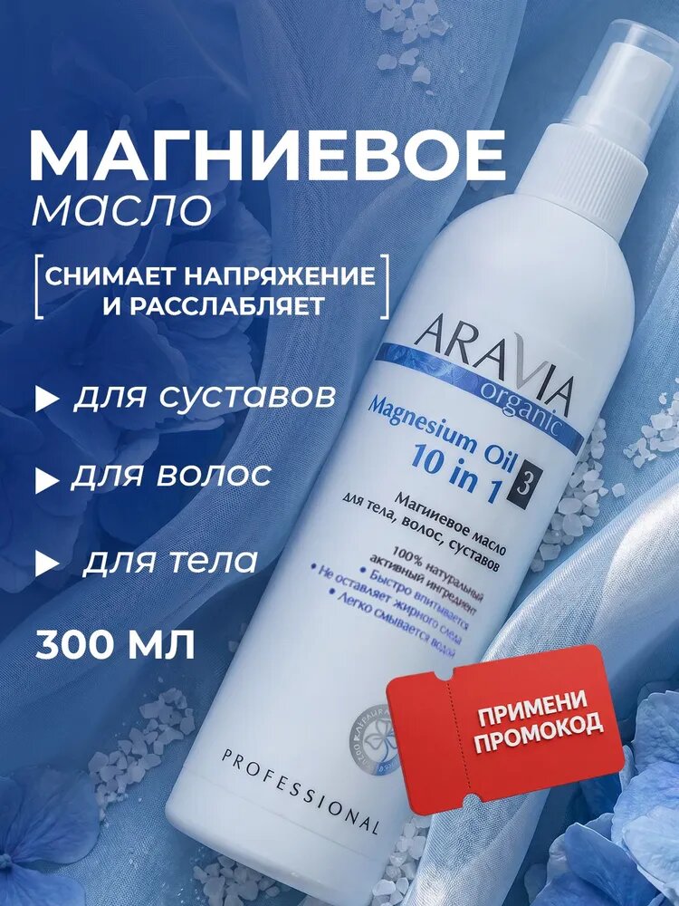 ARAVIA Organic Магниевое масло для волос массаж для тела мышц и суставов, 300 мл