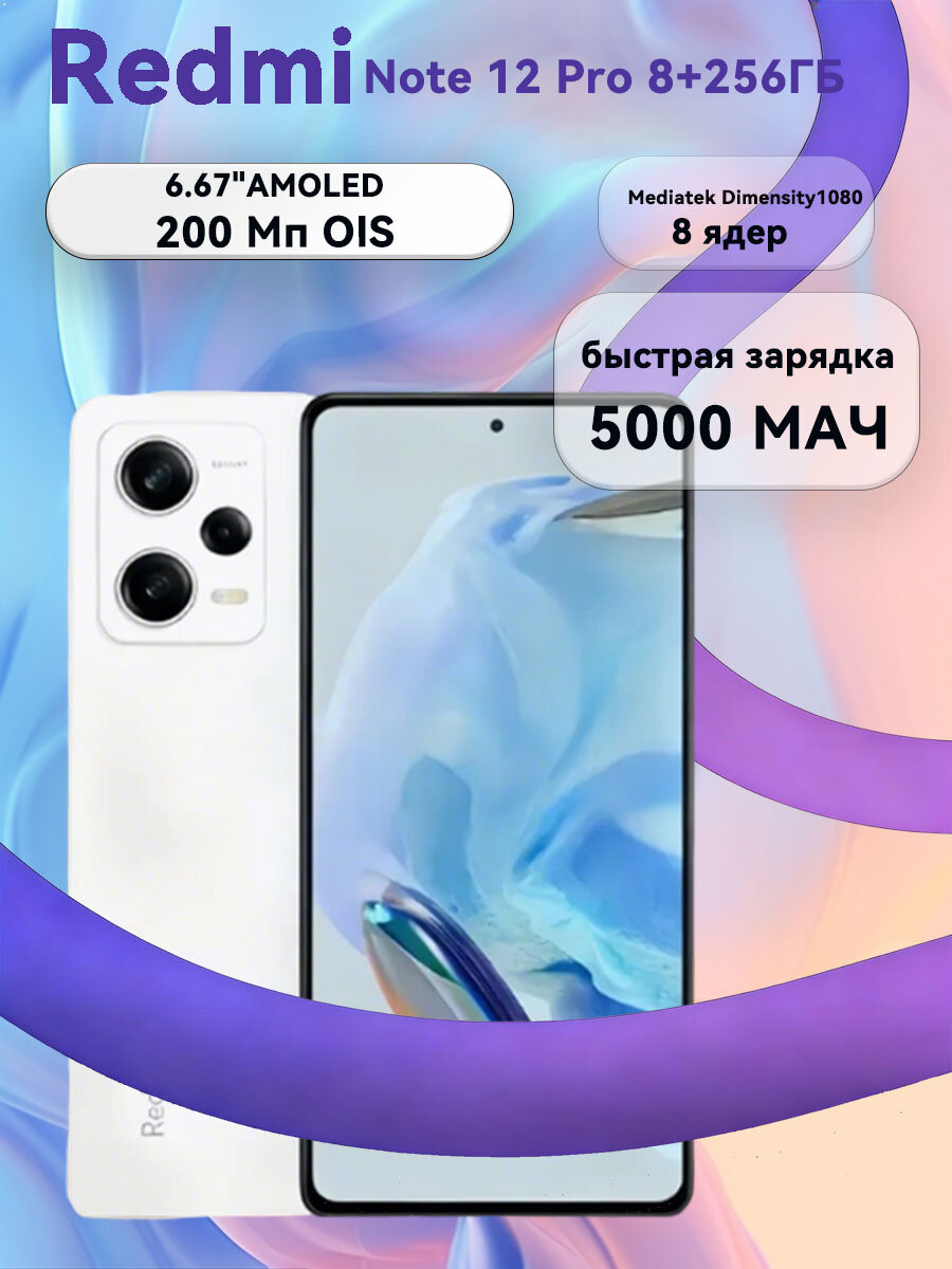 Смартфон Redmi Note 12 Pro, 8ГБ/256ГБ, AMOLED, 6.67", 2400 x 1080, белый