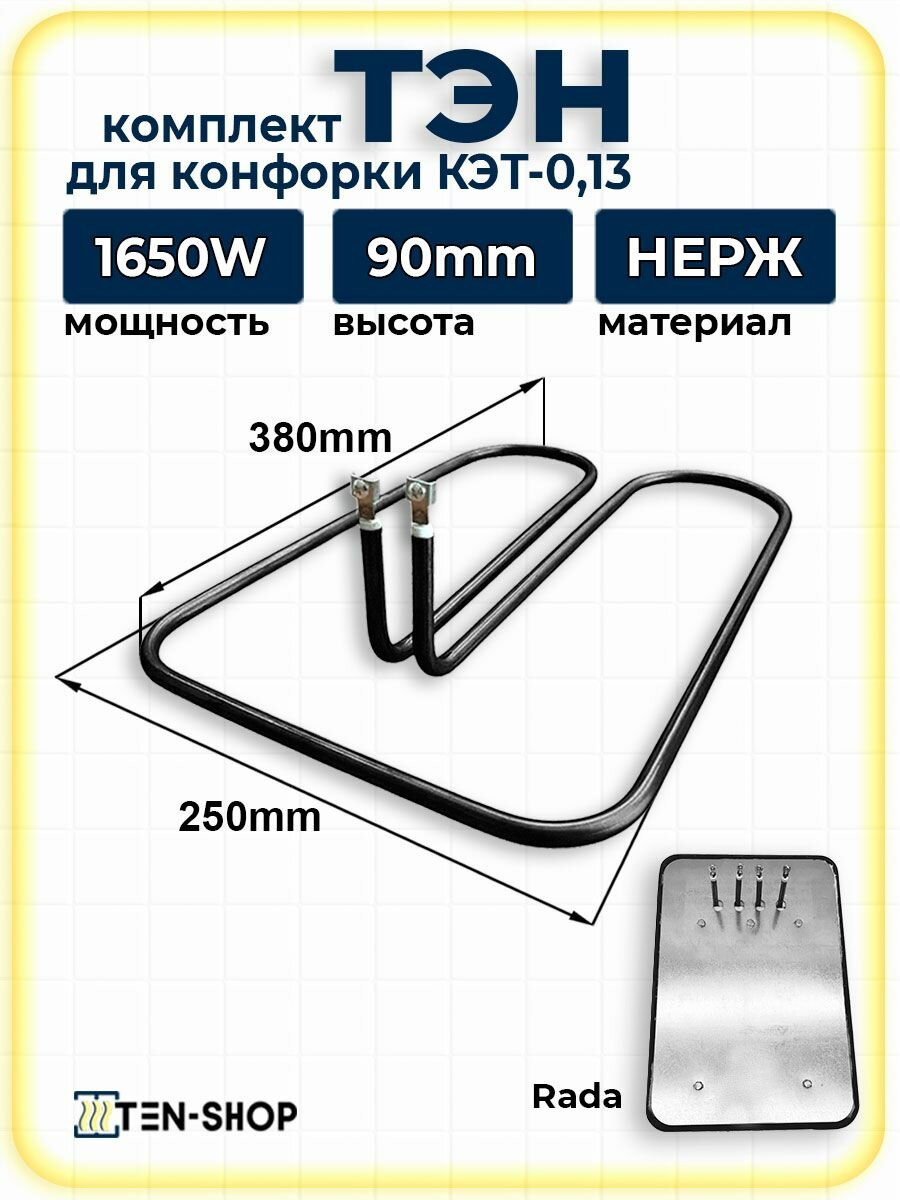 ТЭН для конфорок Rada 1650W, КЭТ-0,13, D8мм, 280х350х90мм, клеммы под винт М4, нерж, 220V, ТК1650