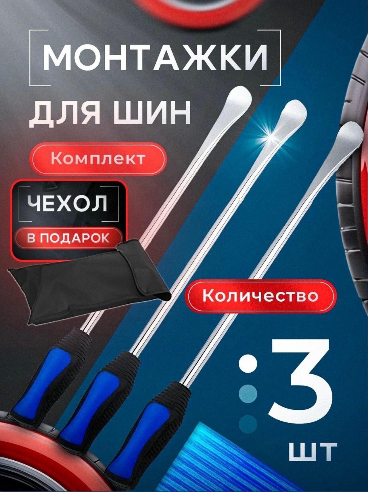 Монтажка ( монтировка ) изогнутая с прорезиненной ручкой, 3 шт набор