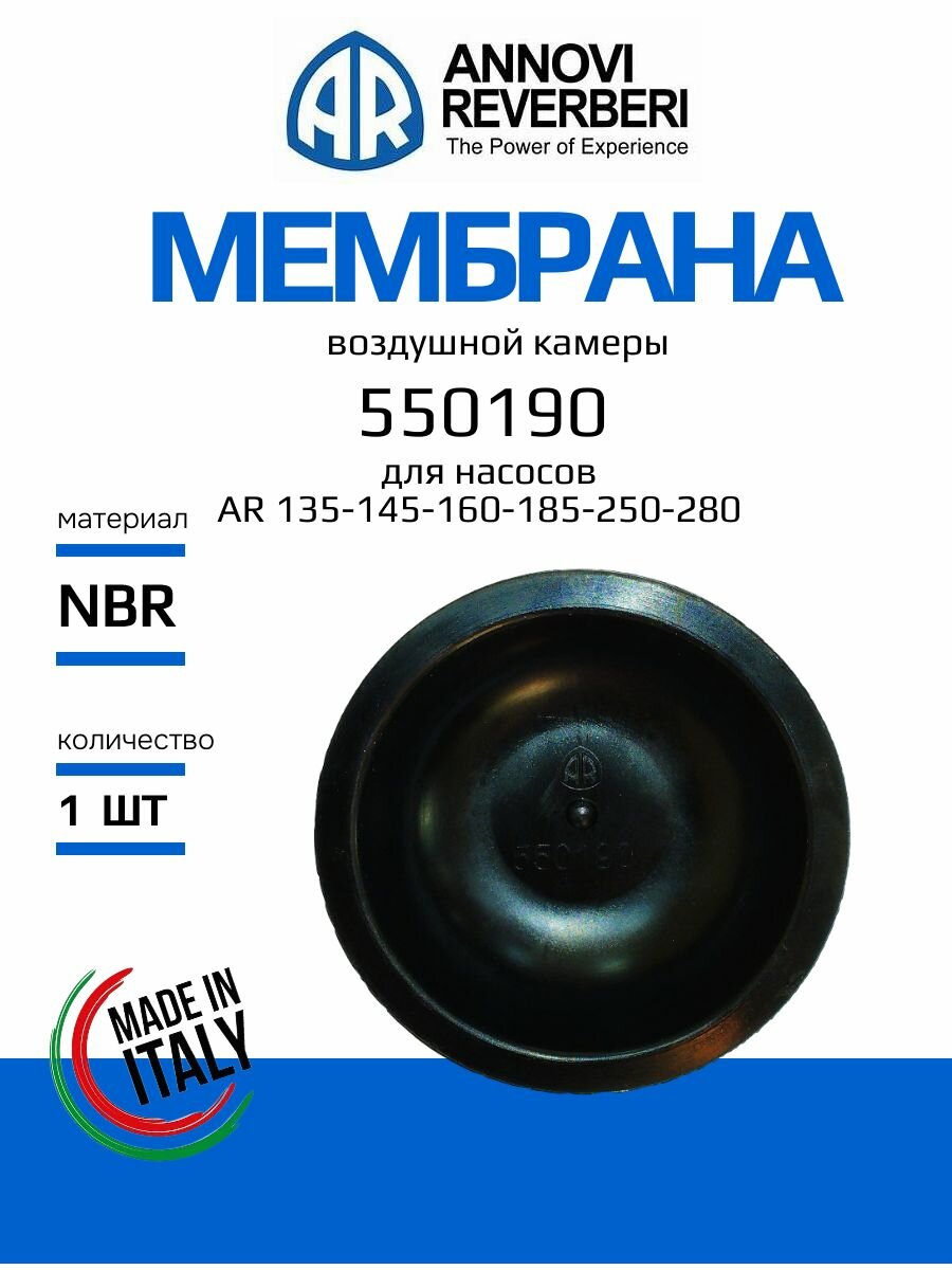 Воздушная мембрана NBR для мембранно-поршневых насосов AR 135-145-160-185-250-280 BP