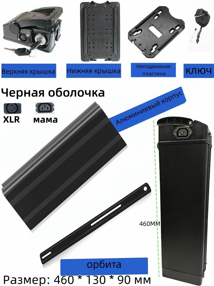 Корпус аккумулятора для электровелосипеда (3 Pin, Мама) Черный-460*130*90MM
