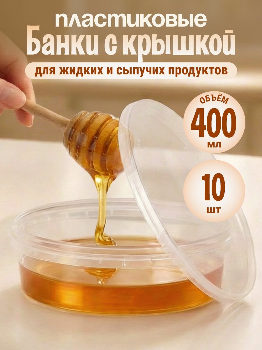 Набор пластиковых банок с крышками. Органайзеры для хранения 400мл 10штук Miland