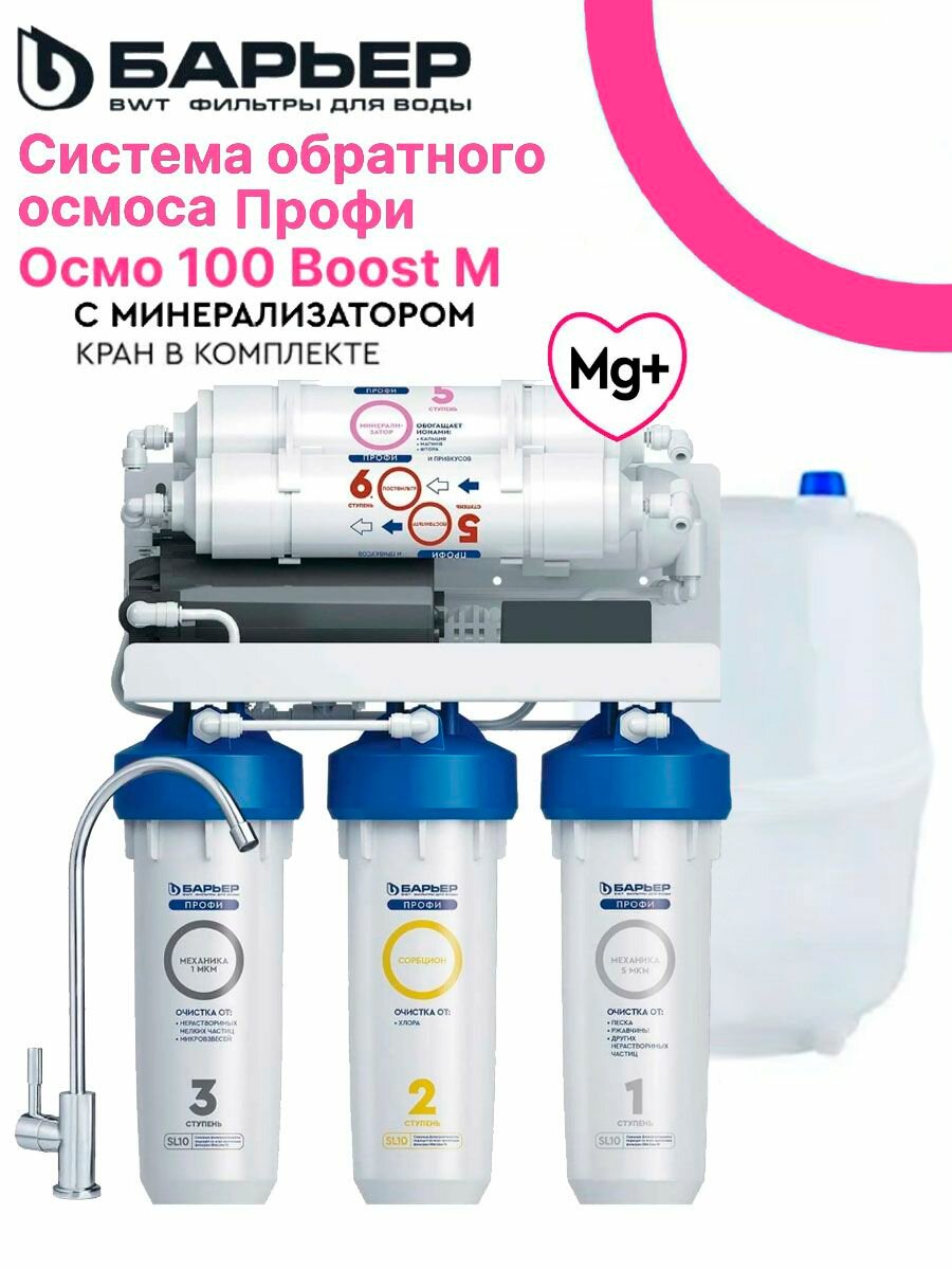 Фильтр для воды с обратным осмосом проточный под мойку, барьер Профи Осмо 100 Boost М, ресурс 5000 л, пятиступенчатый, SL10, кран №6 в комплекте с минерализатором