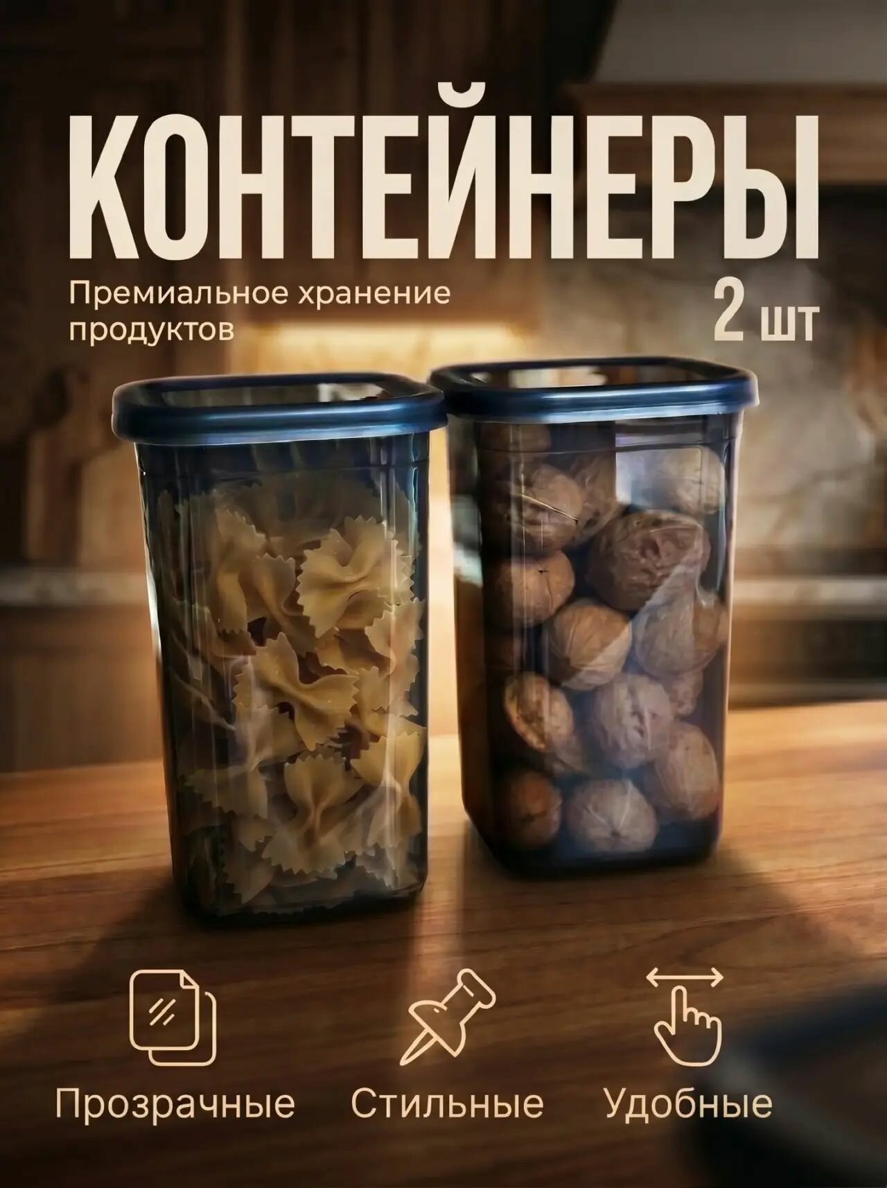 Все в одном Банка для сыпучих продуктов 1400 мл 2 шт полипропилен
