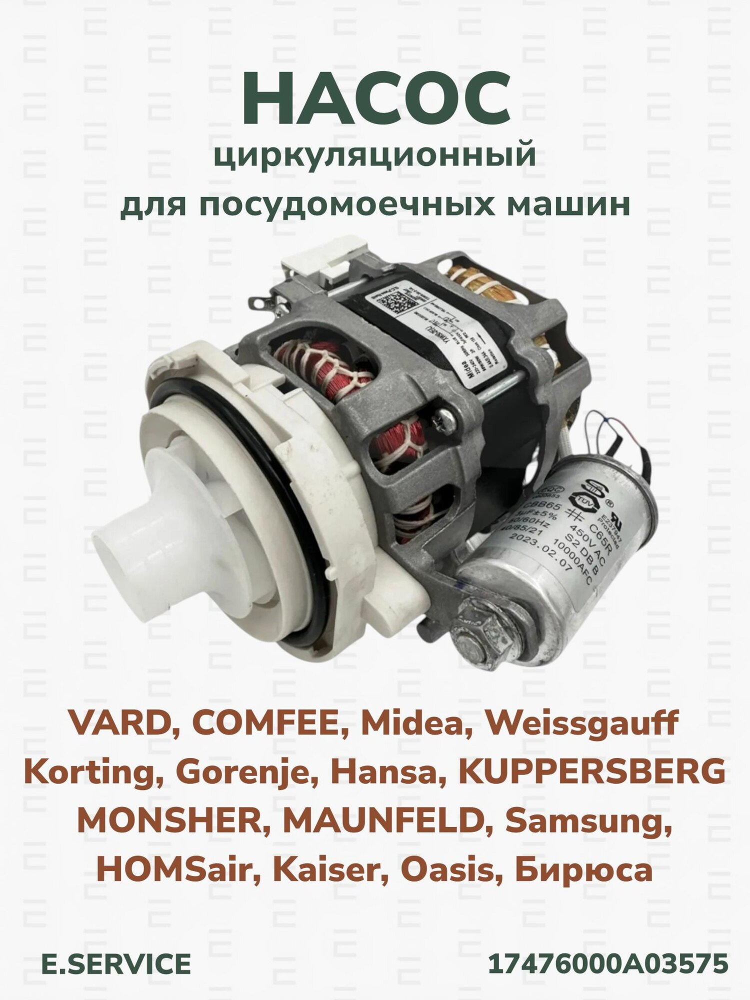 Циркуляционный насос для посудомоечной машины YXW50-2E(L) 17476000A03575 VARD, Midea, Gorenje, Hansa, Kaiser, Korting, KUPPERSBERG, MONSHER, MAUNFELD, HOMSair