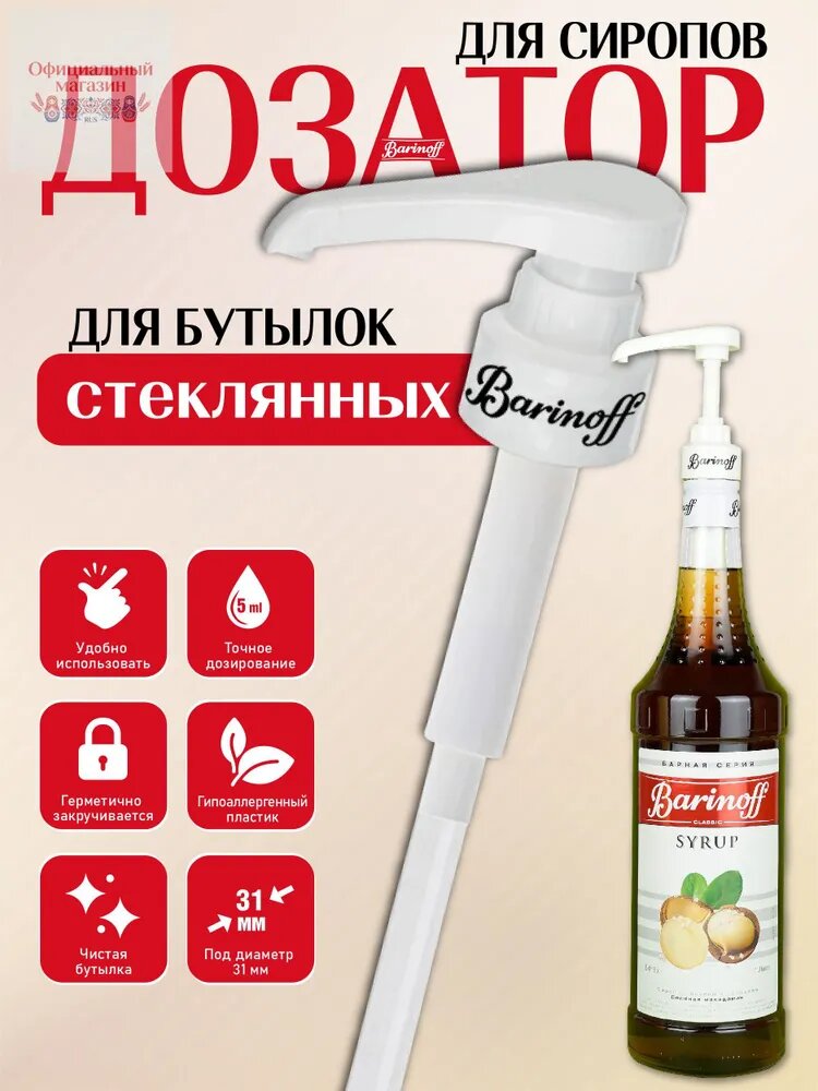Дозатор для напитков 1 шт.