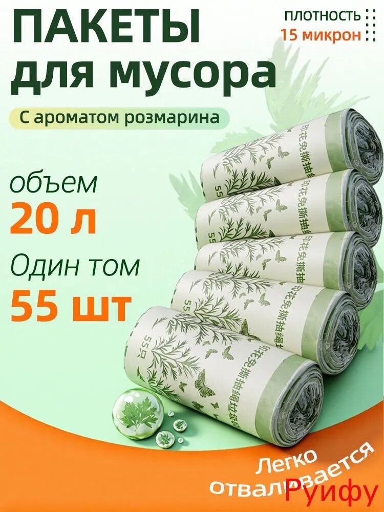 Мешки для мусора 20 л, 10мкм, 55 шт