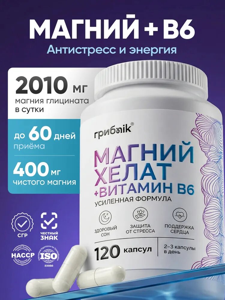 Магний хелат В6 грибnik, бисглицинат и глицинат магния, 400 мг, 120 капсул