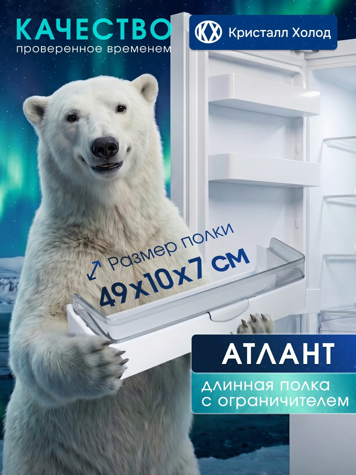 Полка двери (балкон) в сборе с барьером (ограничителем) для холодильника Атлант (49x10x7) (301543105900; 301543105802)
