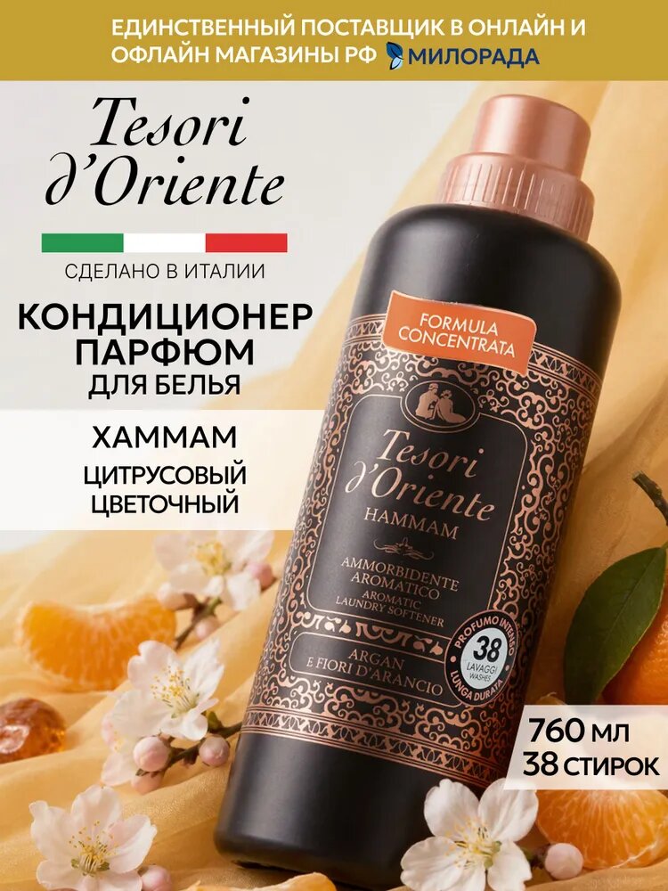 Кондиционер для белья Tesori d'Oriente Хаммам 760 мл для стирки белья для всех типов тканей