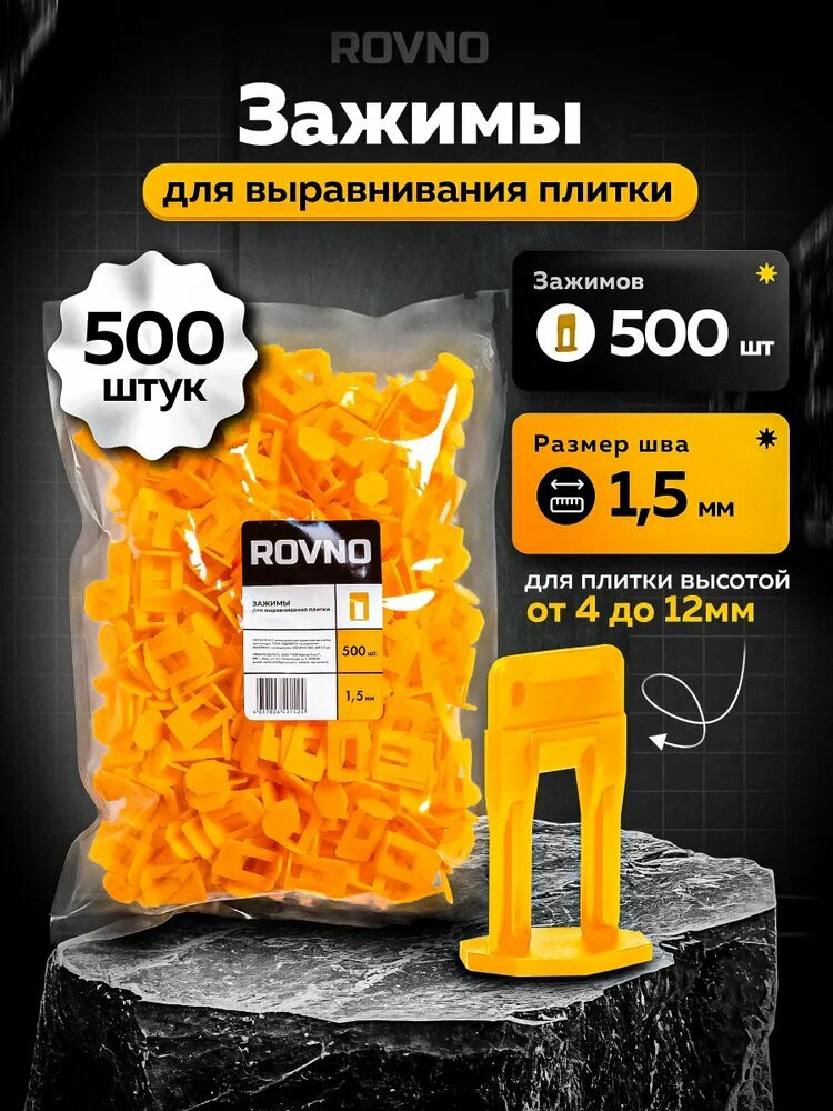 ROVNO Зажим для выравнивания плитки, 1,5мм, 500 шт.