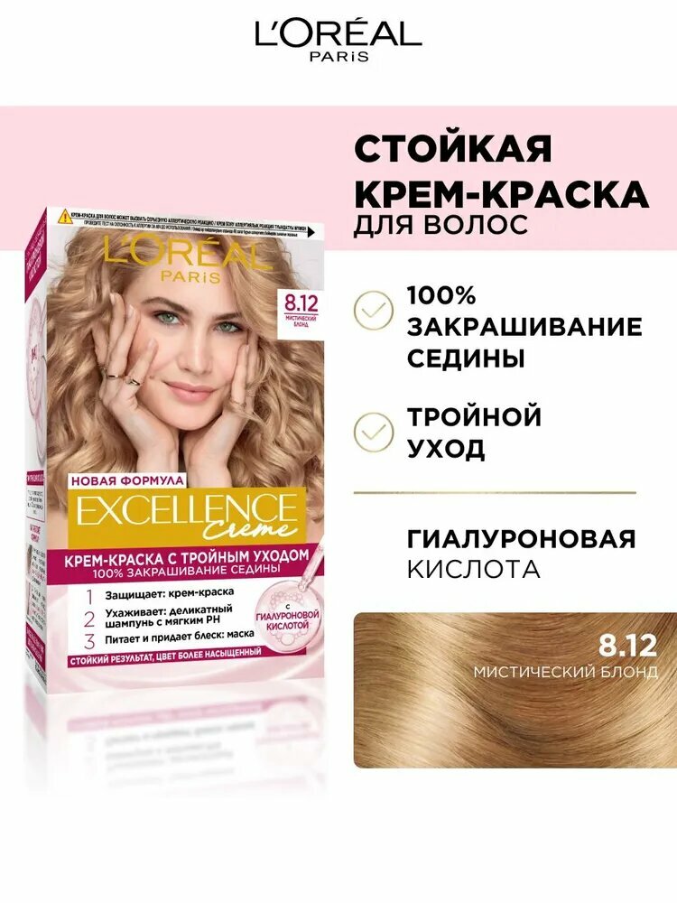 L'Oreal Paris Стойкая крем-краска для волос "Excellence", оттенок 8.12, Мистический блонд