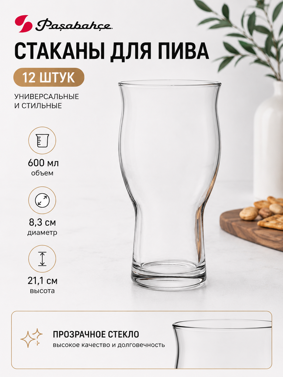 Набор стаканов Pasabahce для пива, 12 штук, объем 592мл, закаленое письмо