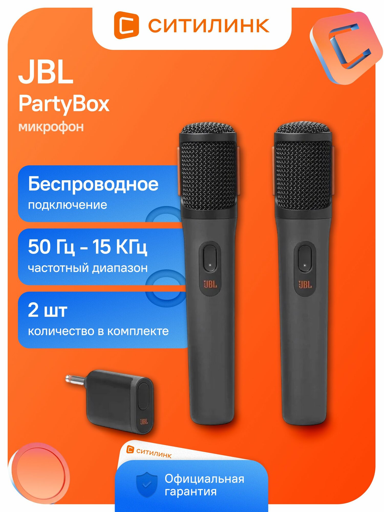 Микрофон радио JBL PartyBox черный
