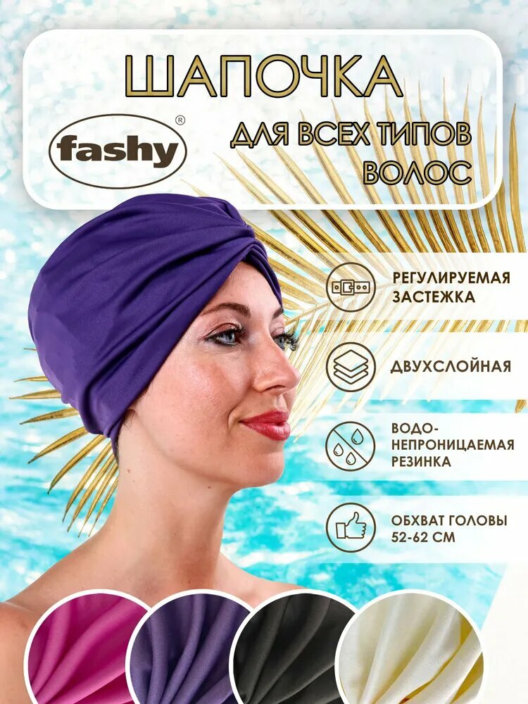 Шапочка чалма для плавания и бассейна для длинных волос Fashy