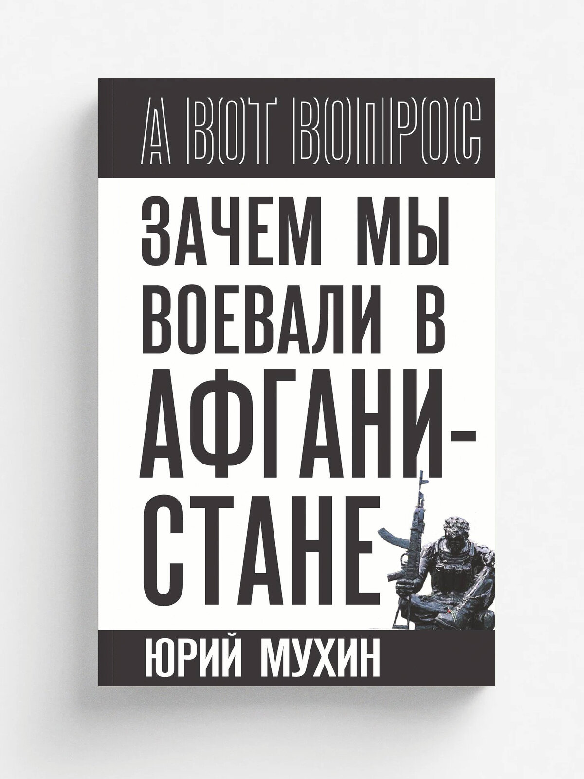 Зачем мы воевали в Афганистане?