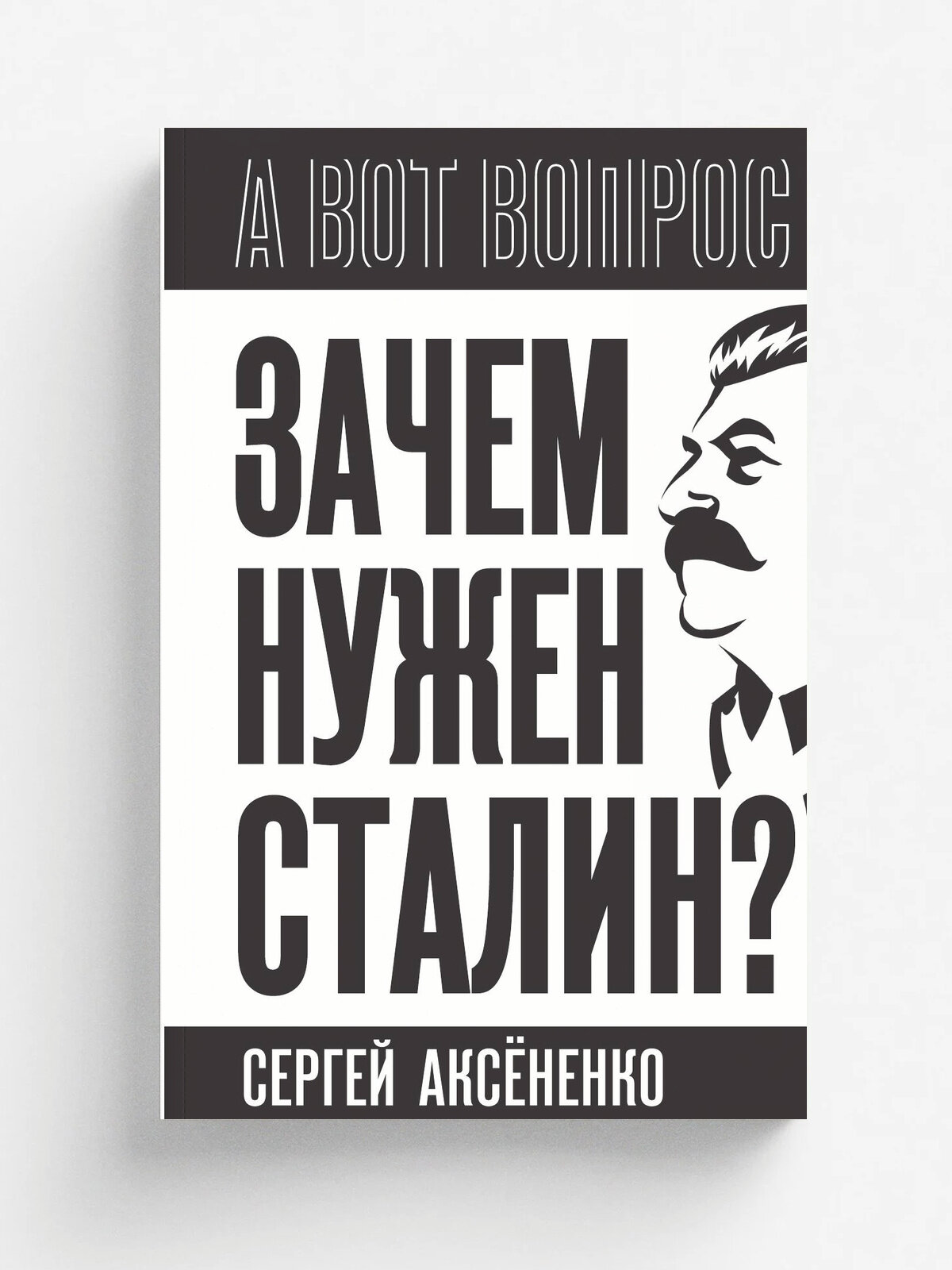Зачем нужен Сталин?