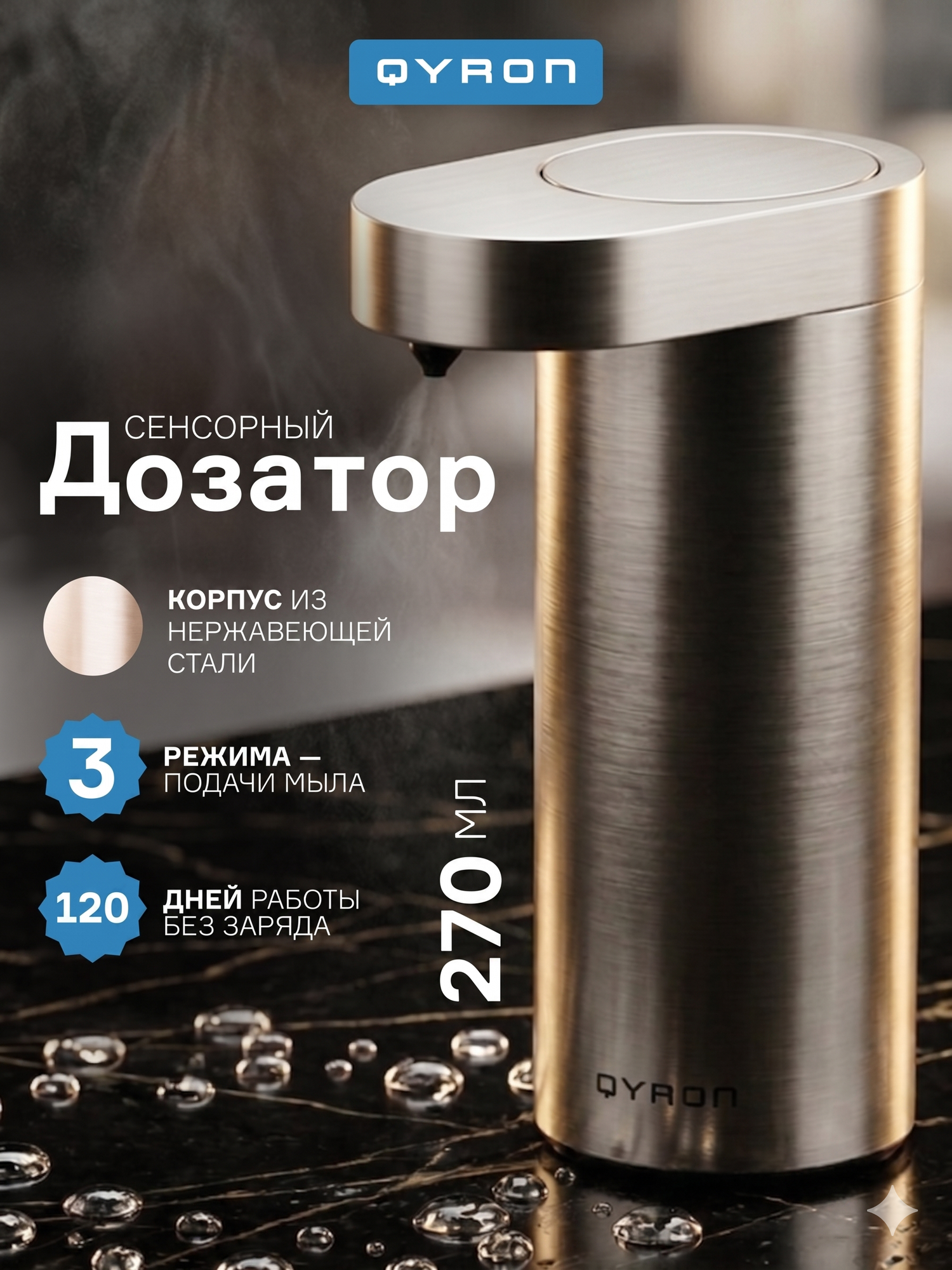 Диспенсер для мыла Qyron SD601, сенсорный дозатор, нержавеющая сталь, режим самоочистки