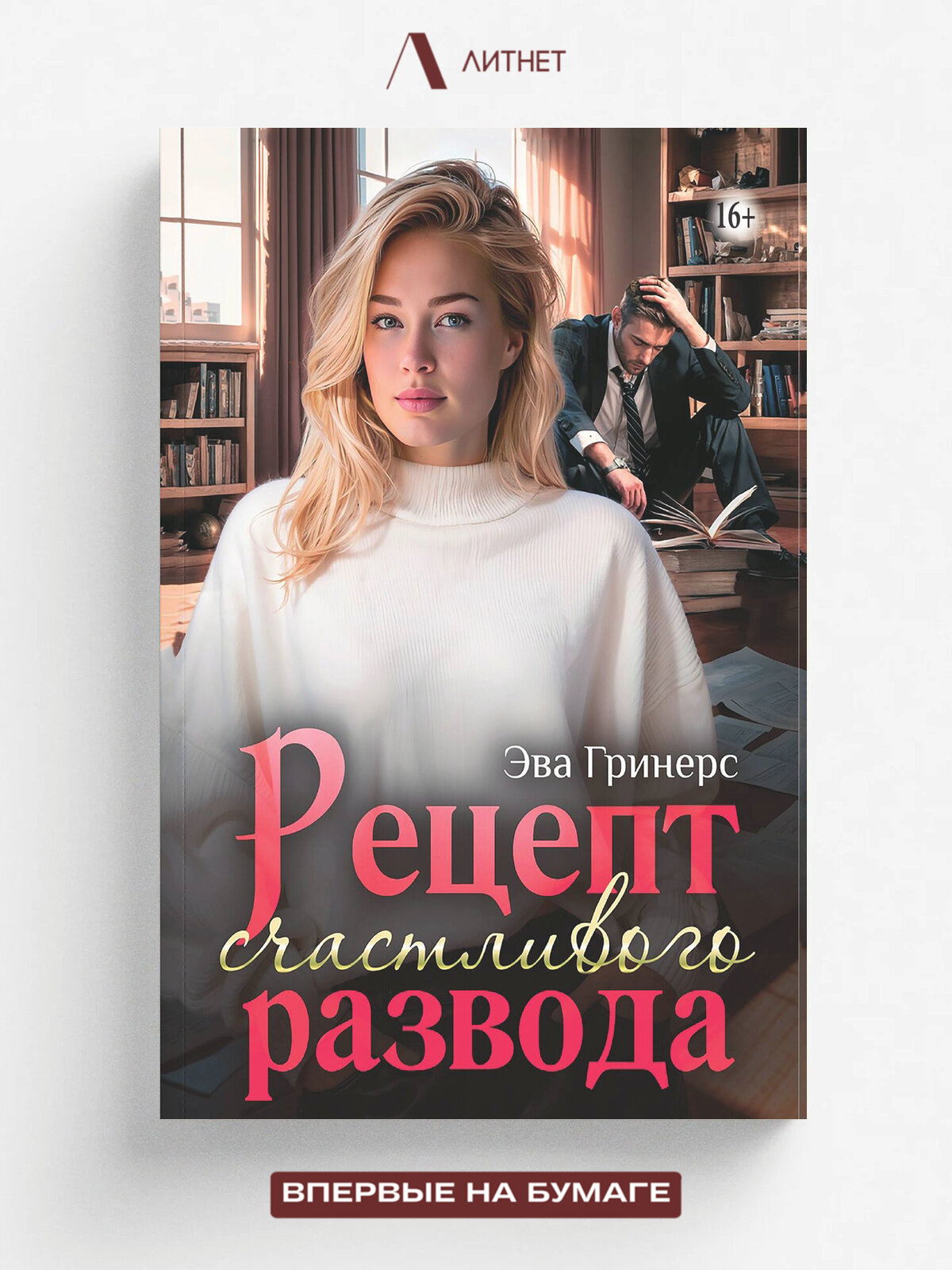 Рецепт счастливого развода