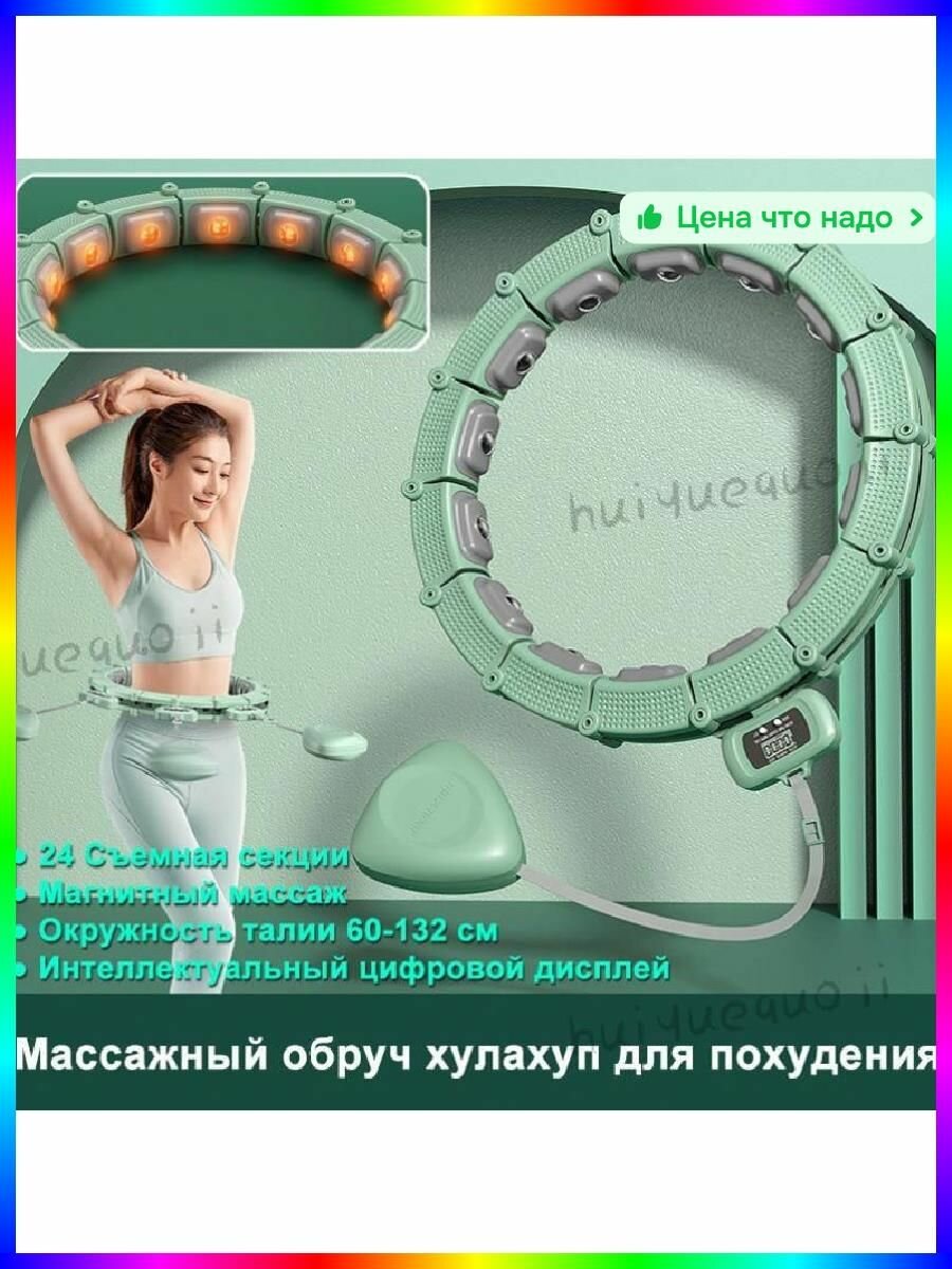 Массажный обруч для похудения с утяжелителем, разборный хулахуп 132 см, зеленый