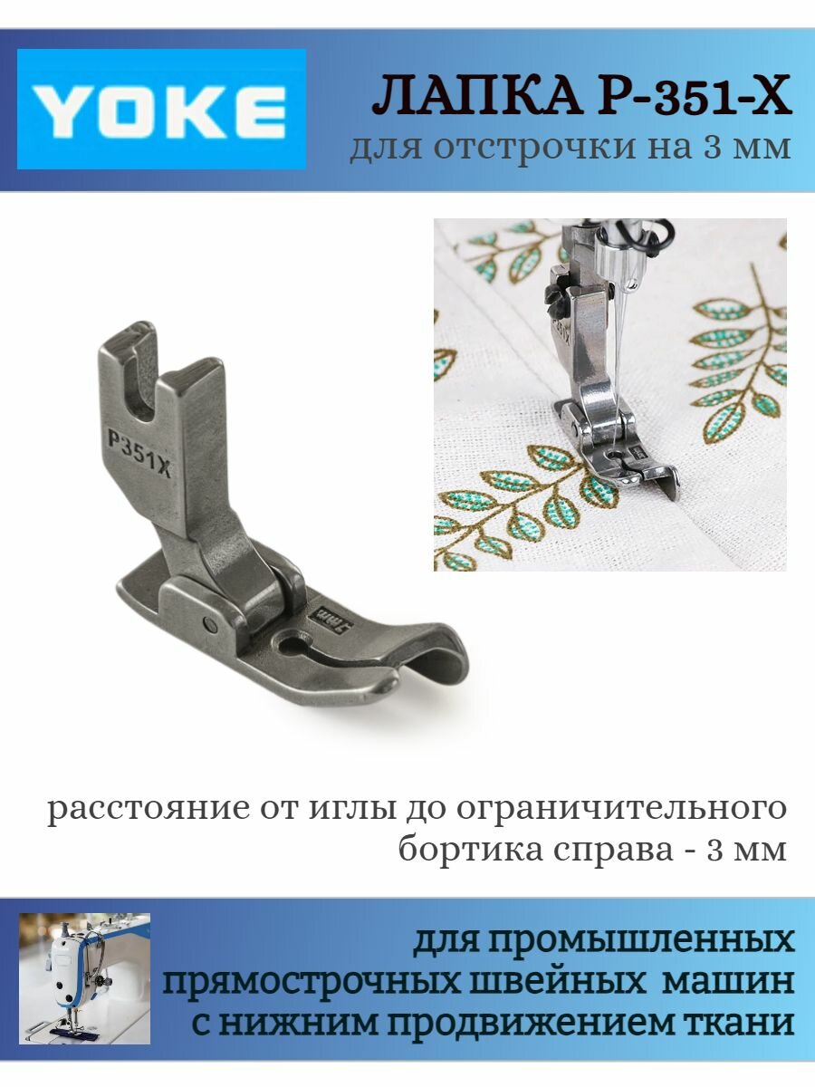 Лапка P-351X для отстрочки на 3 мм, для одноигольных прямострочных промышленных швейных машин