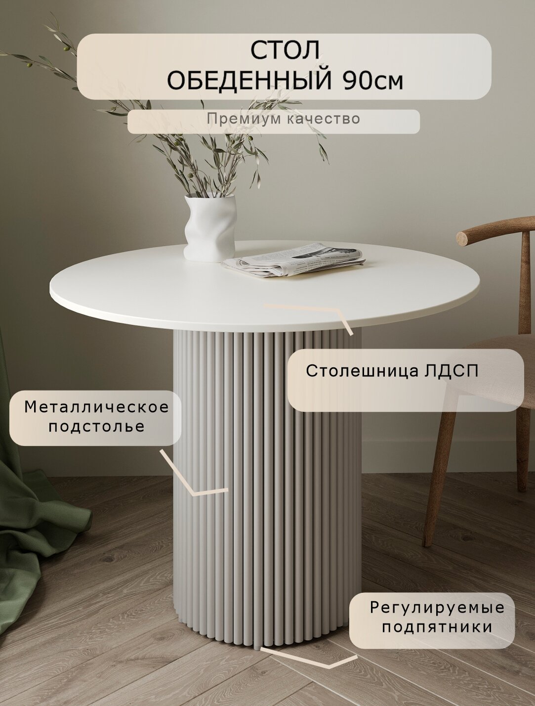 Стол кухонный обеденный круглый металлическое подстолье 90х90х75, ЛДСП