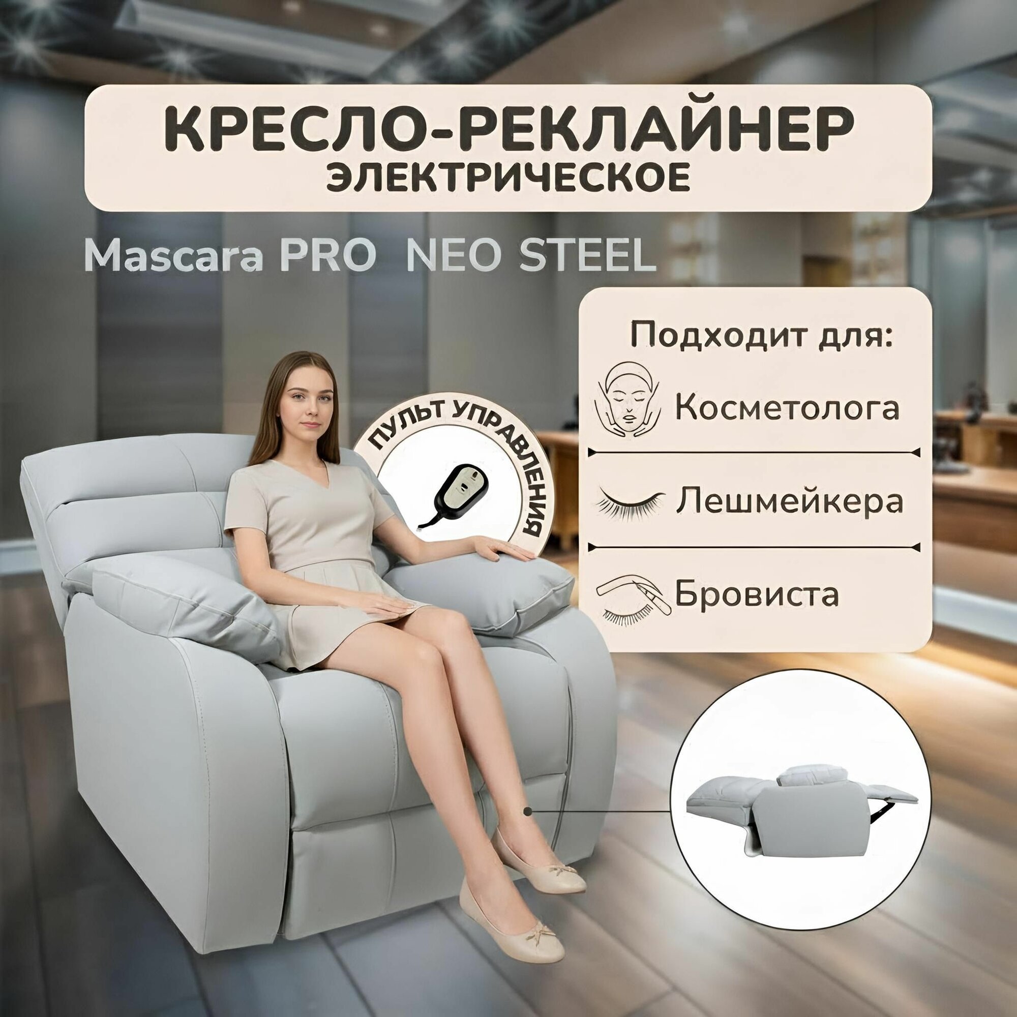 Кресло реклайнер для наращивания ресниц Mascara PRO 180 NEO Steel