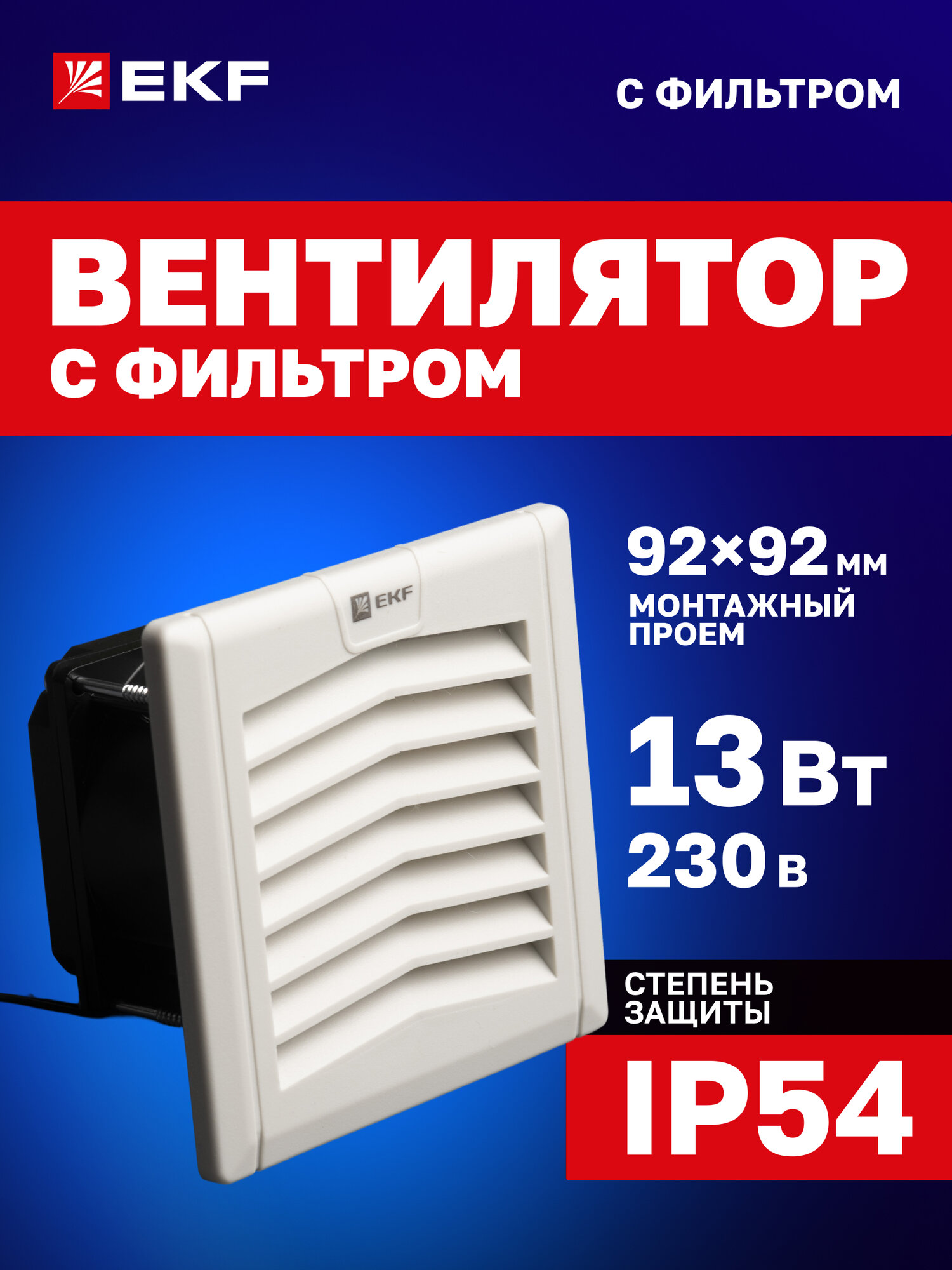 Вентилятор щитовой EKF с решеткой и фильтром 19 м³/ч 92x92 мм IP54 PROxima