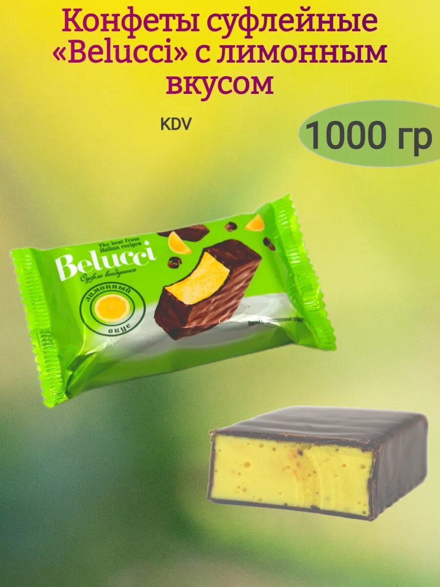 Конфеты суфлейные "Belucci" вкус лимон,1000гр