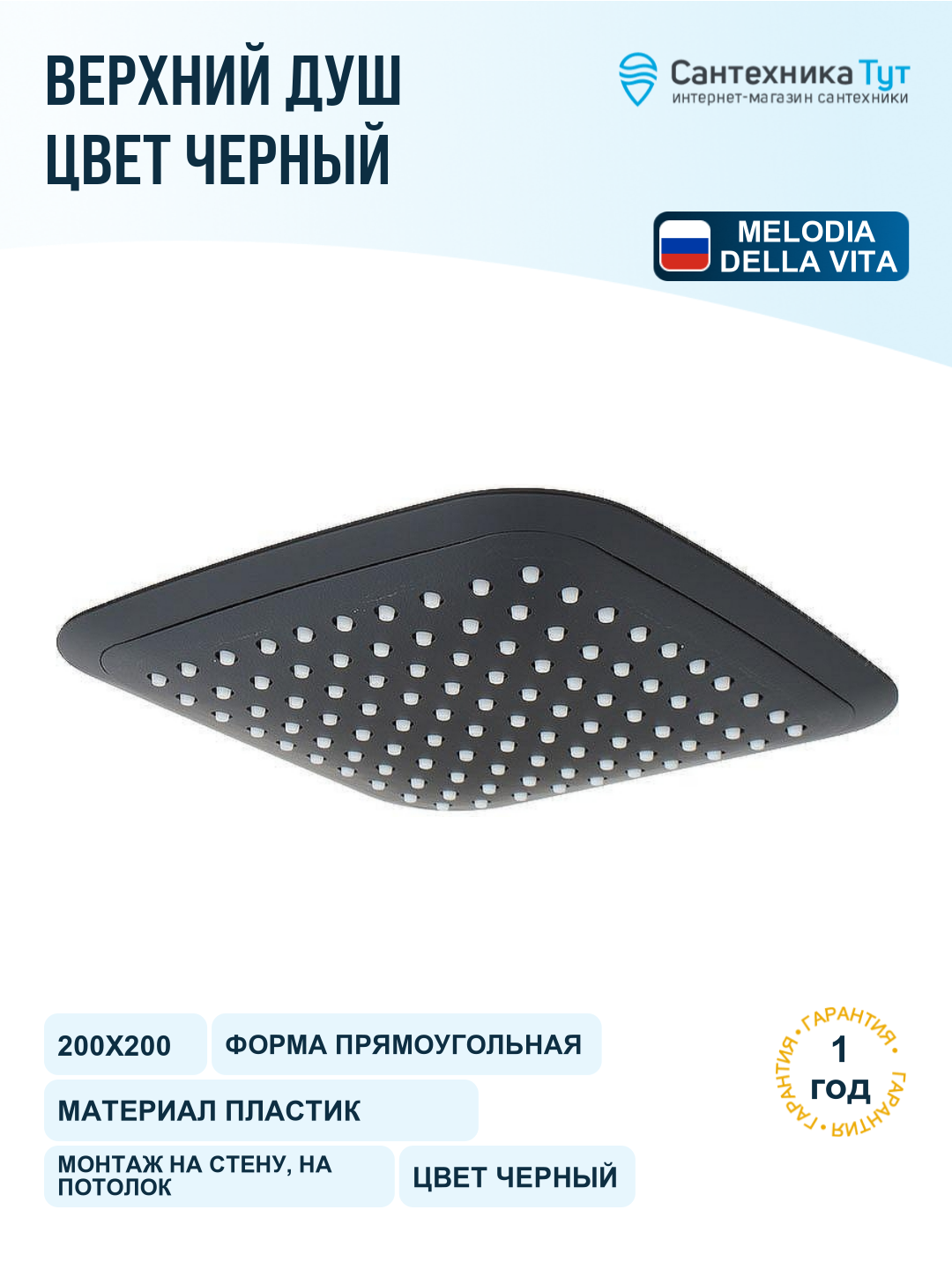 Верхний душ Melodia della vita Standard Middle MKP20597C bk 200х200 мм, черный, на кронштейн