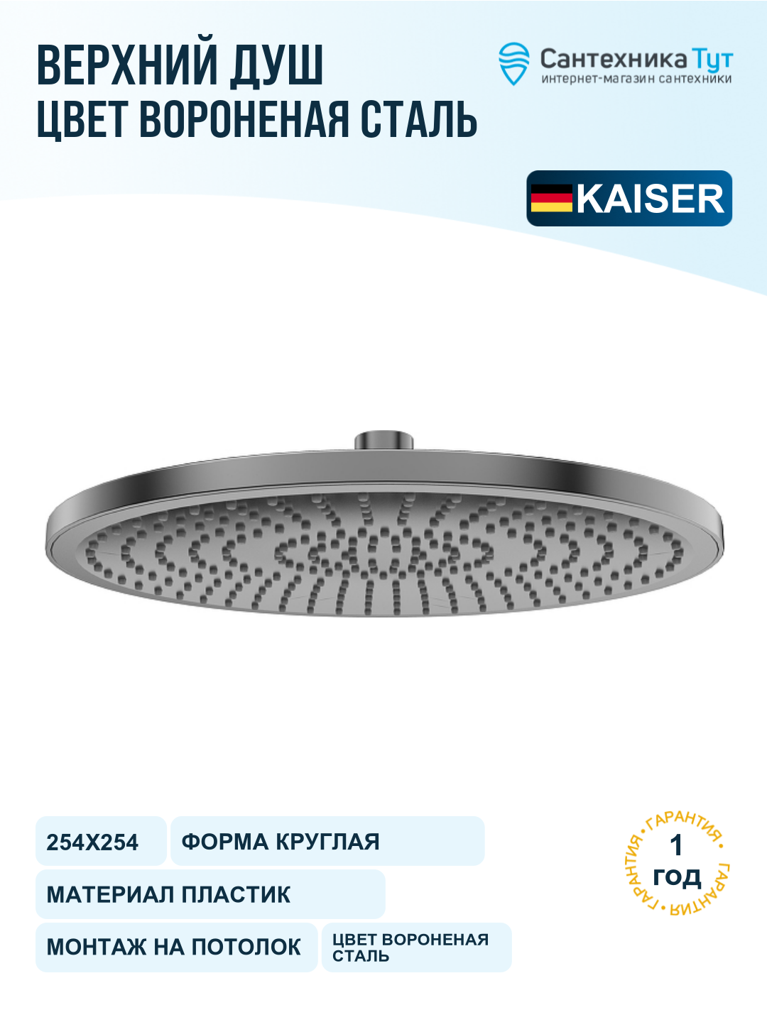 Верхний душ Kaiser SH-295 254х254 мм, вороненая сталь, на кронштейн