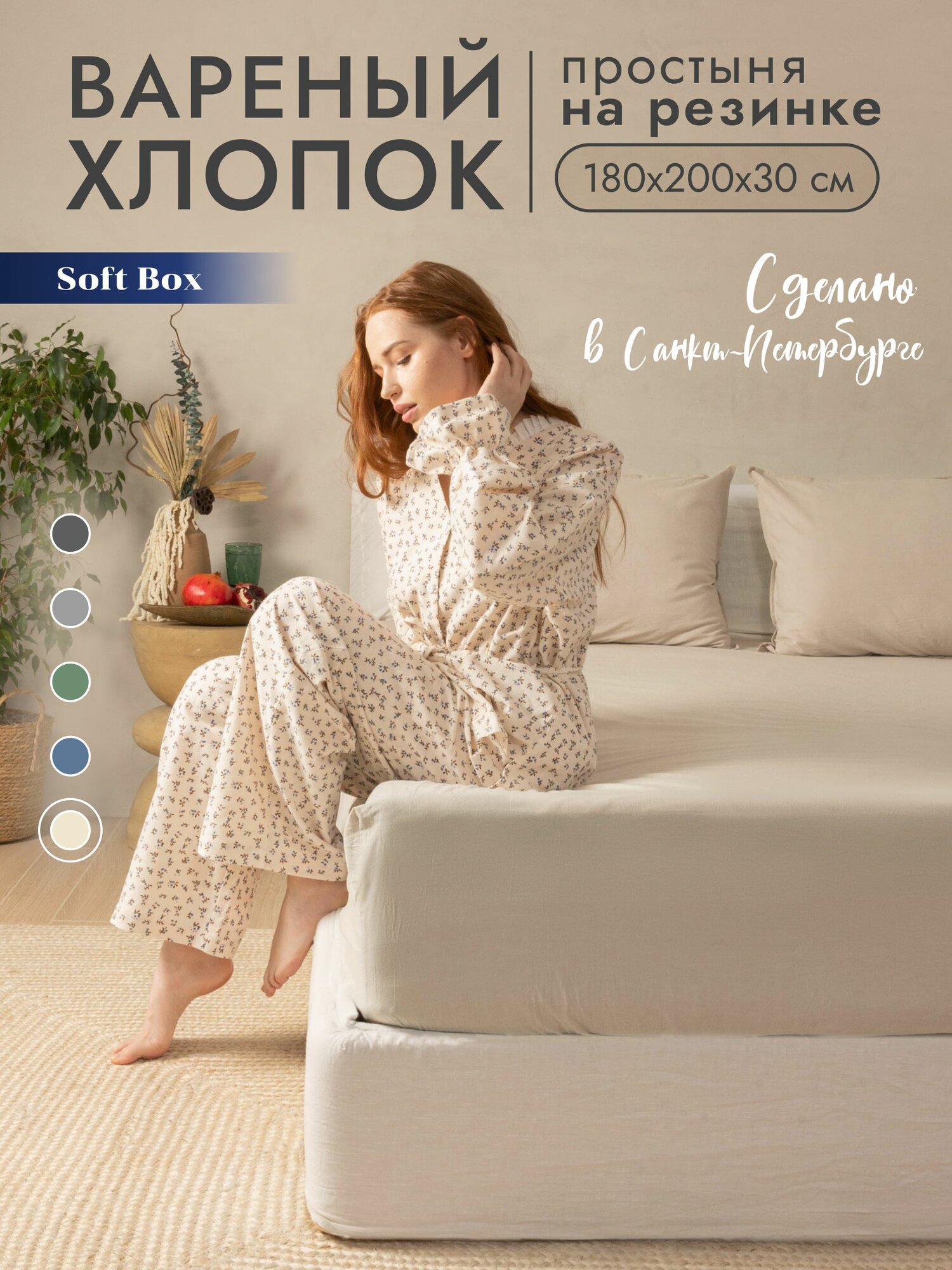 Простынь на резинке 180х200 вареный хлопок Soft Box - Дюна