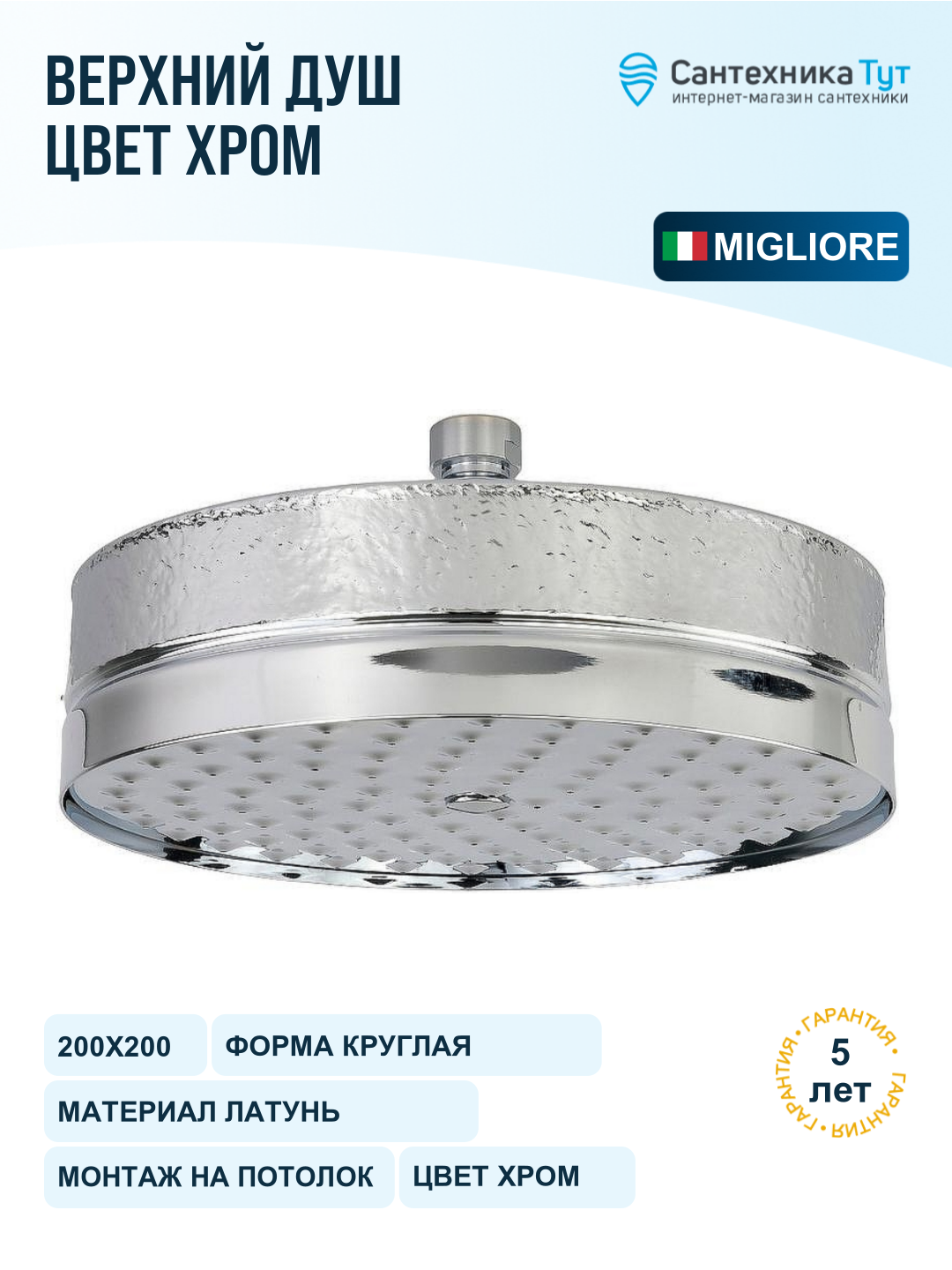 Верхний душ Migliore Torino 31698 200х200 мм, хром, на кронштейн