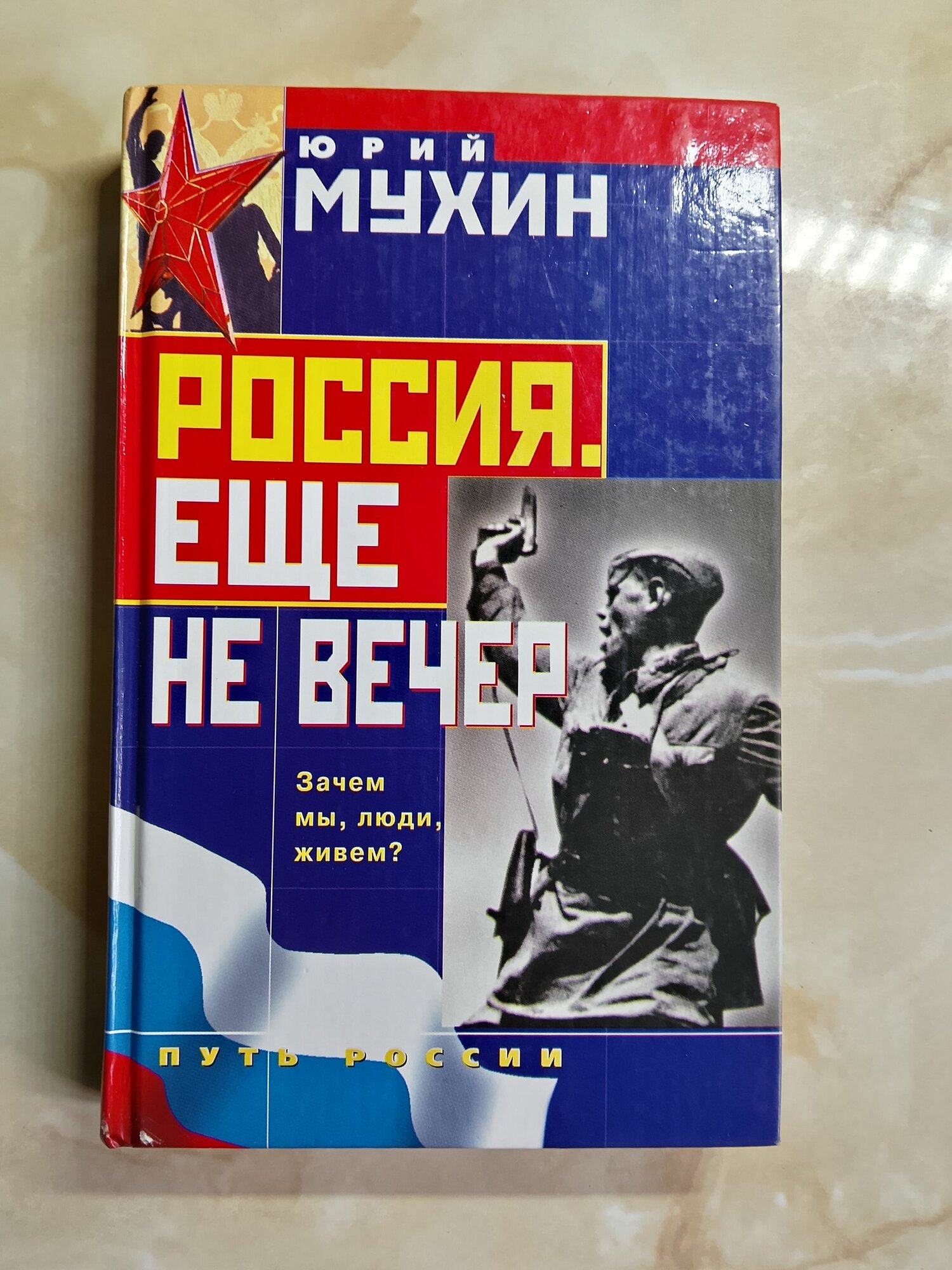 Россия. Ещё не вечер./Мухин Ю. 2004г.