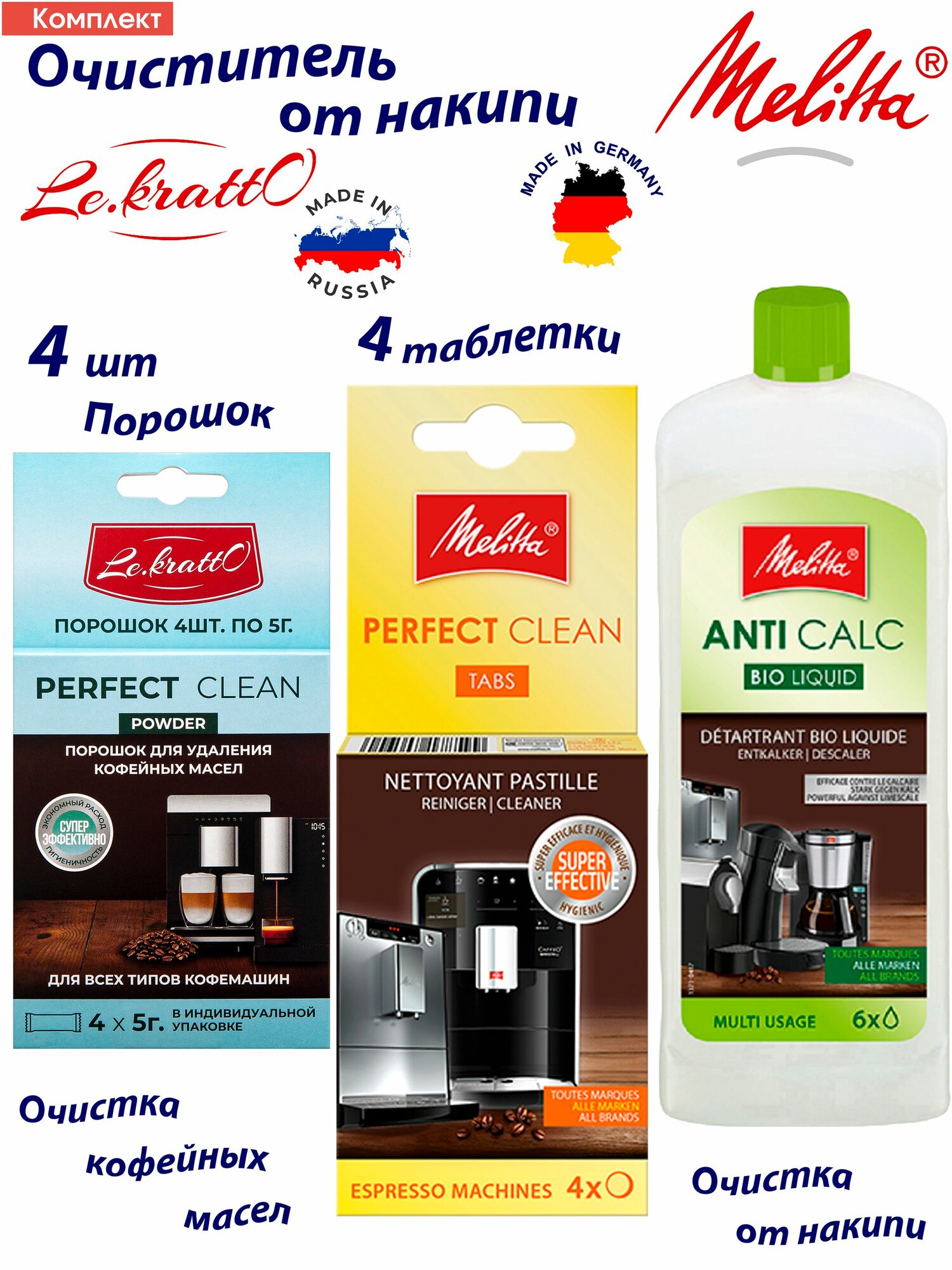 Средство для очистки кофемашины от накипи Melitta + таблетки и Le.krattO порошок для очистки от кофейных масел