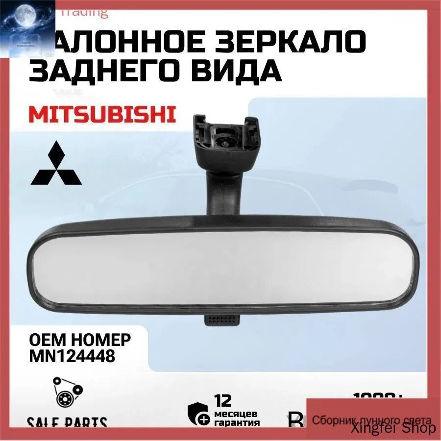 Зеркало заднего вида Универсальная установка, арт. MN124448
