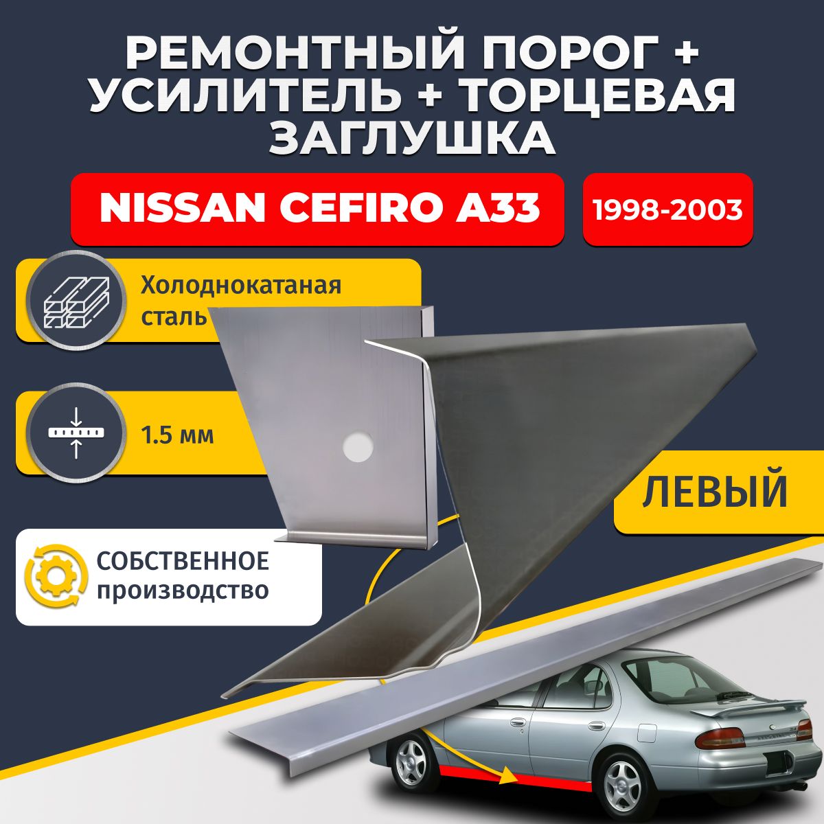 Левый стандартный ремонтный порог + усилитель + торцевая заглушка на Nissan Cefiro A33 1998-2003 (Ниссан Цефиро А33), холоднокатаная сталь 1,5 мм.
