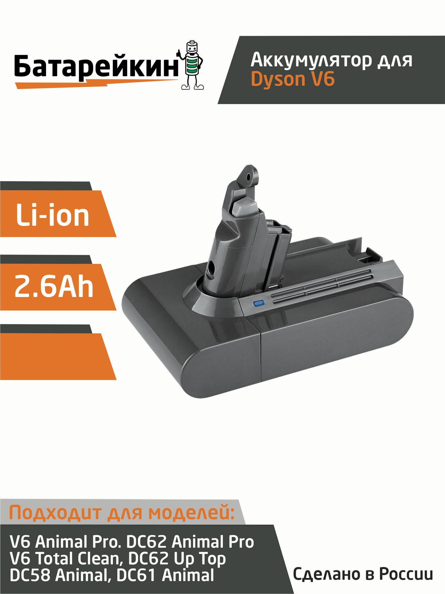 Аккумулятор для пылесоса Dyson V6/ DC62 SV03 SV09 DC58 DC61 DC72 DC74 2600mAh Li-ion