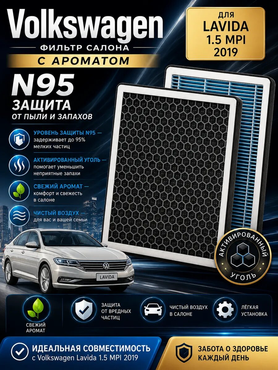 Фильтр салонный Volkswagen Lavida MPI Цихан 2019