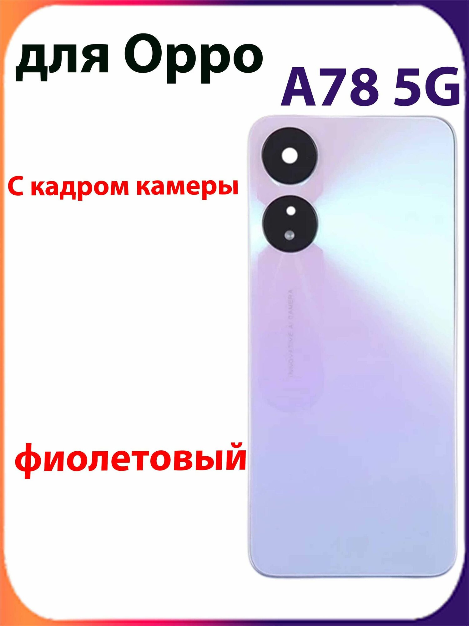 Задняя крышка для Oppo A78 5G с кадром камеры, цвет фиолетовый