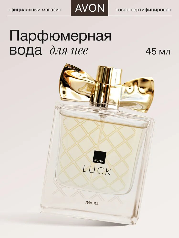Парфюмерная вода LUCK Avon, парфюм женский Эйвон, духи 45мл