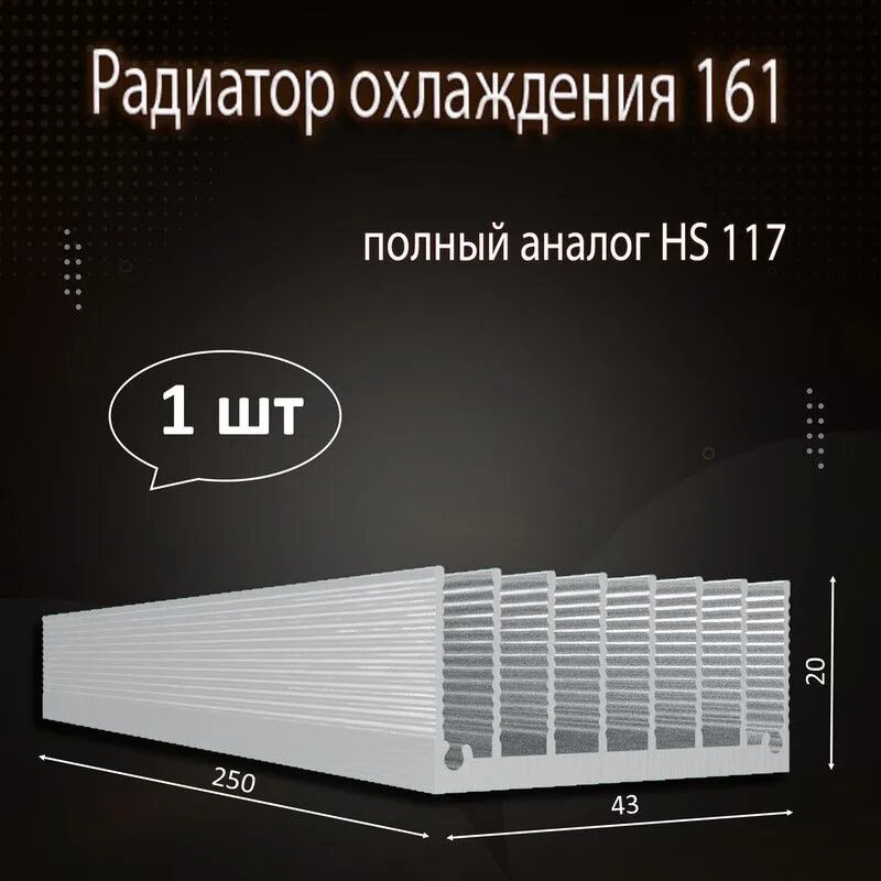Радиатор охлаждения алюминиевый АВМ-161 (аналог HS-117) 250мм - 1шт.