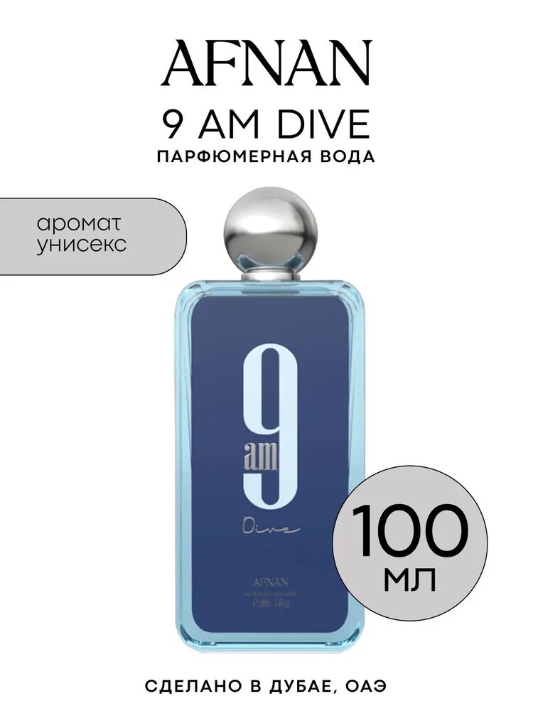 Парфюмерная вода AFNAN 9 am pm Dive, 100 мл