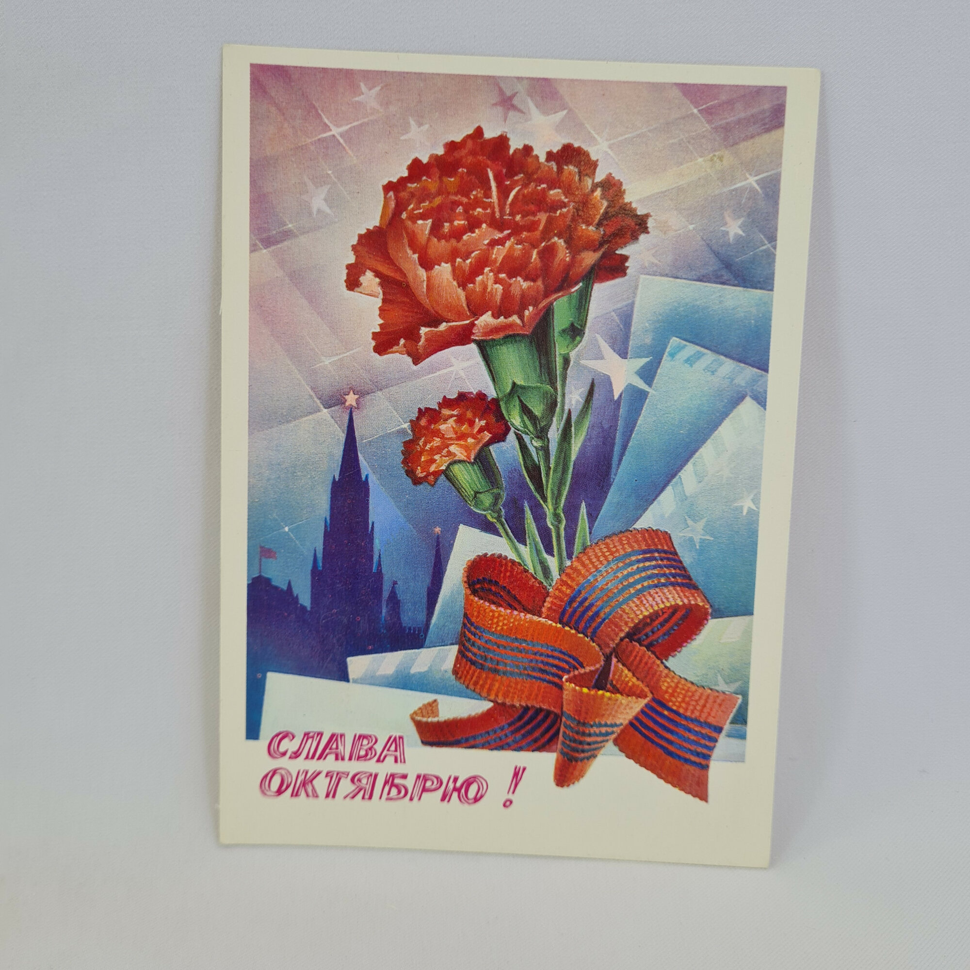 Открытка советская СССР. Праздник Победы, гвоздики, Кремль и георгиевская лента. Винтаж