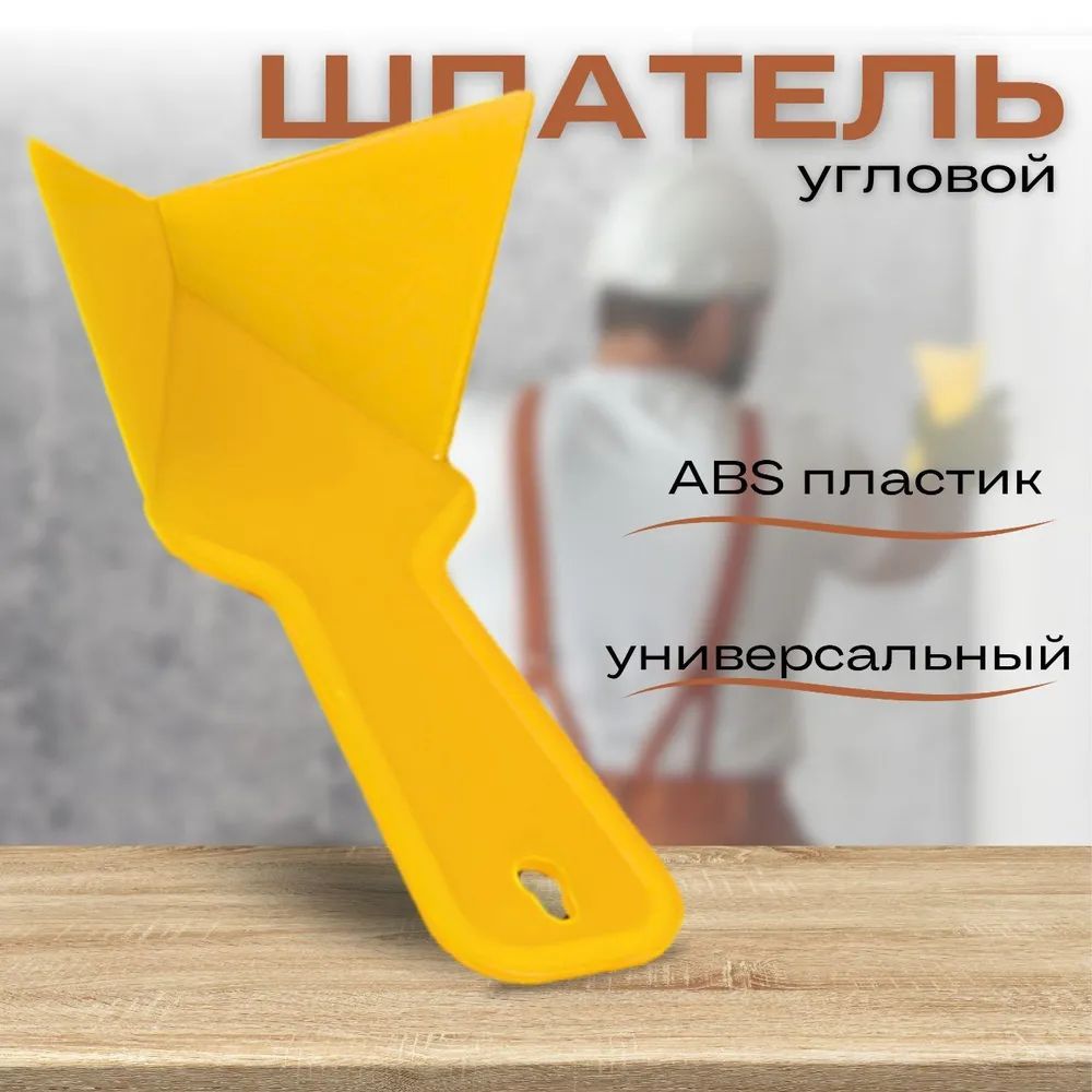 2 куска пластика с угловой лопаткой для внутренних углов/инструмент для ремонта выравнивания стен шпаклевкой/краской