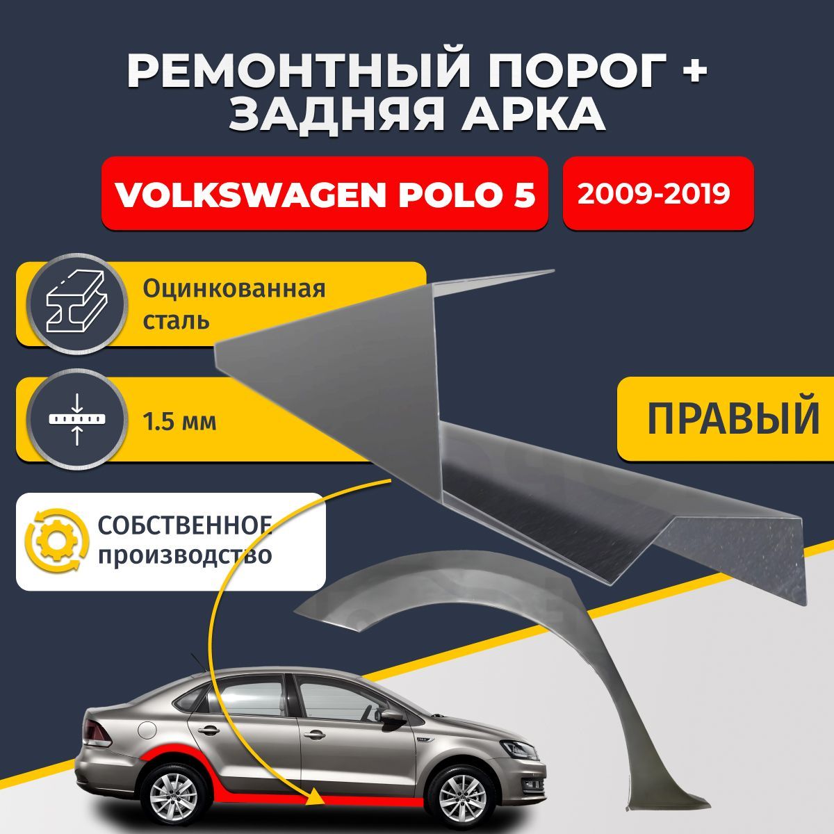 Правая ремонтная задняя арка (0.8 мм) и правый ремонтный стандартный порог (1.5 мм) на Volkswagen Polo 5 2009-2019 седан 4 двери (Фольксваген поло 5). Материал оцинкованная сталь.