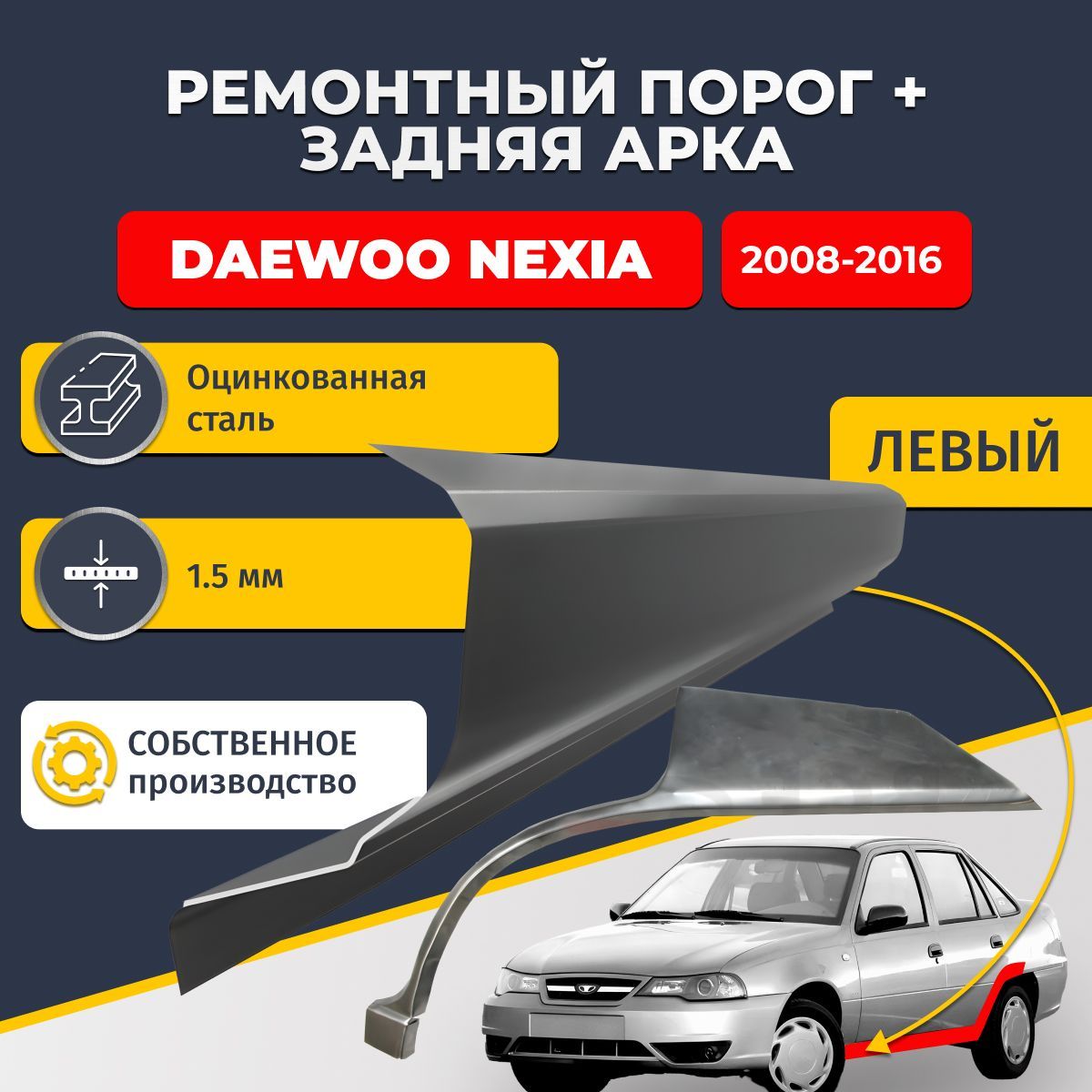 Левая ремонтная задняя арка (0,8 мм) и левый ремонтный стандартный порог (1.5 мм) на Daewoo Nexia 1 N150 2008-2016 (Деу Дэу Нексия Нэксия). Материал оцинкованная сталь.