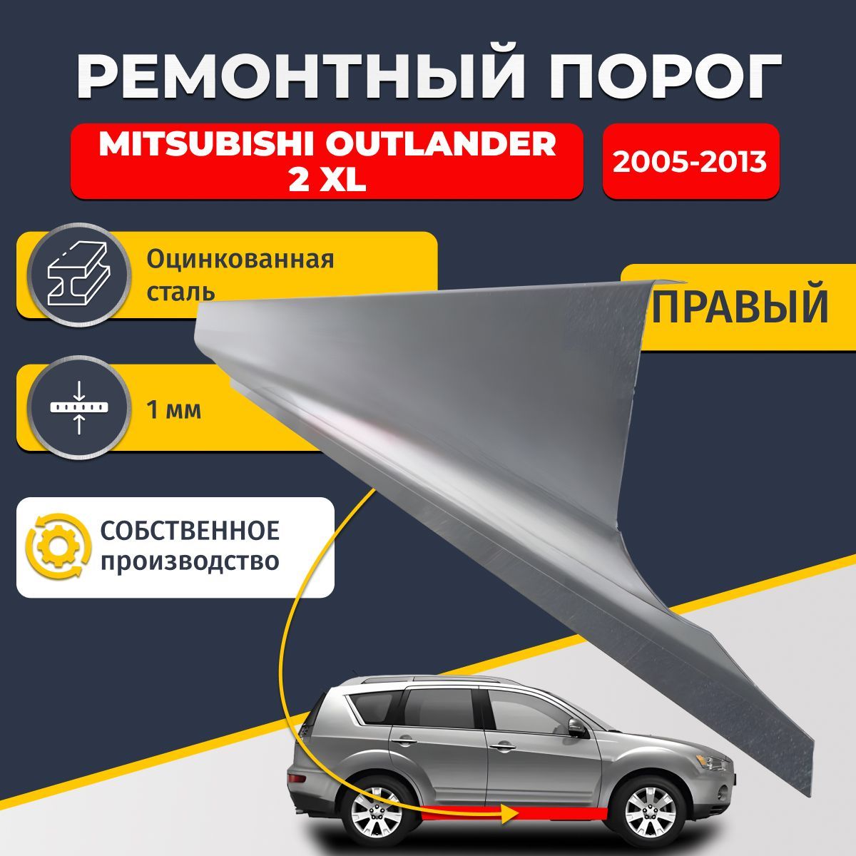 Правый ремонтный порог для Mitsubishi Outlander 2 XL 2005-2013, оцинкованная сталь 1 мм (Митсубиси Аутлендер 2), порог автомобильный, стандартный. Кузовной ремонт.