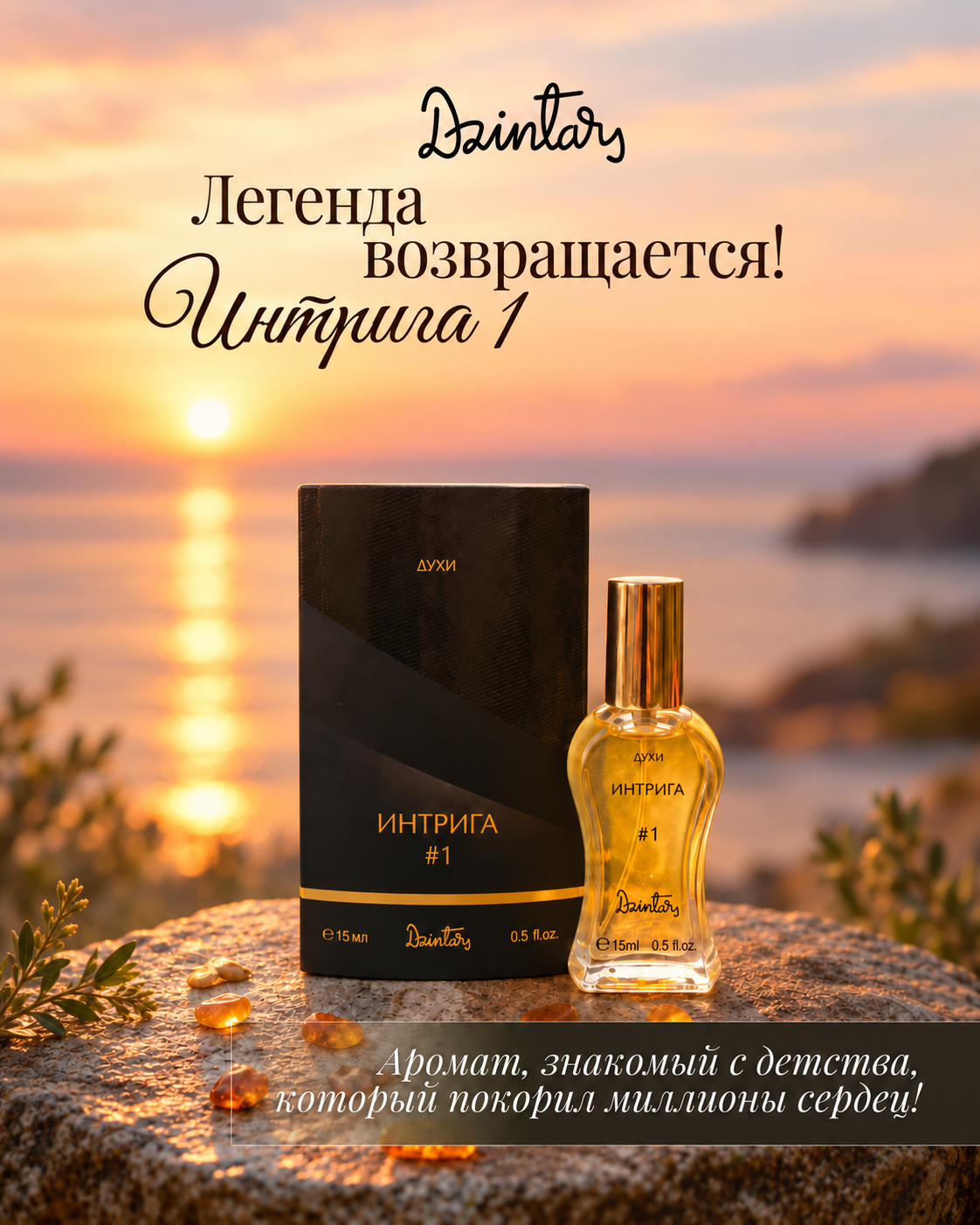 Духи Интрига 1 Intriga 1- 15мл Дзинтарс женские Dzintars стойкие